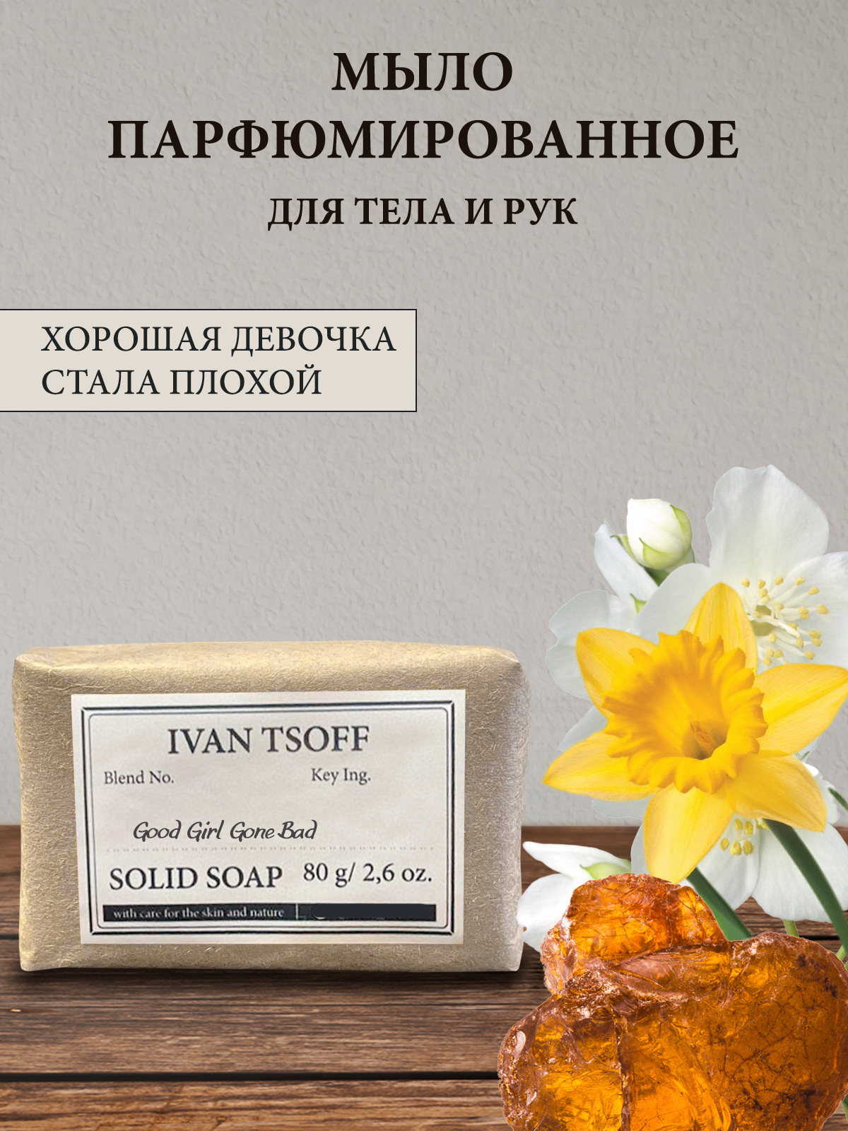 Мыло парфюмированное кусковое ручной работы по мотивам Good Girl Gone Bad