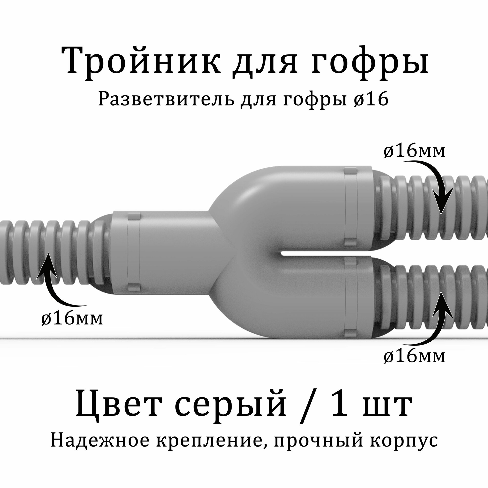 Разветвитель для гофры 16мм серый цвет 1шт - тройник адаптер гофры электрического кабеля