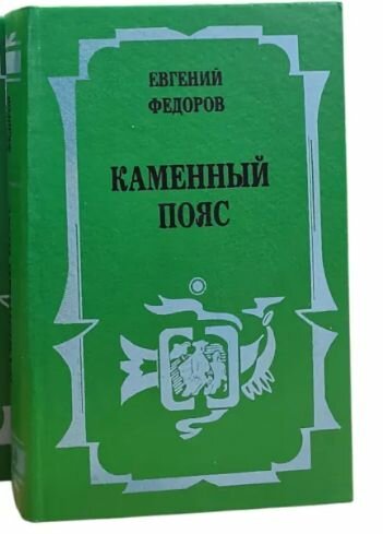 Каменный пояс. Часть 3.