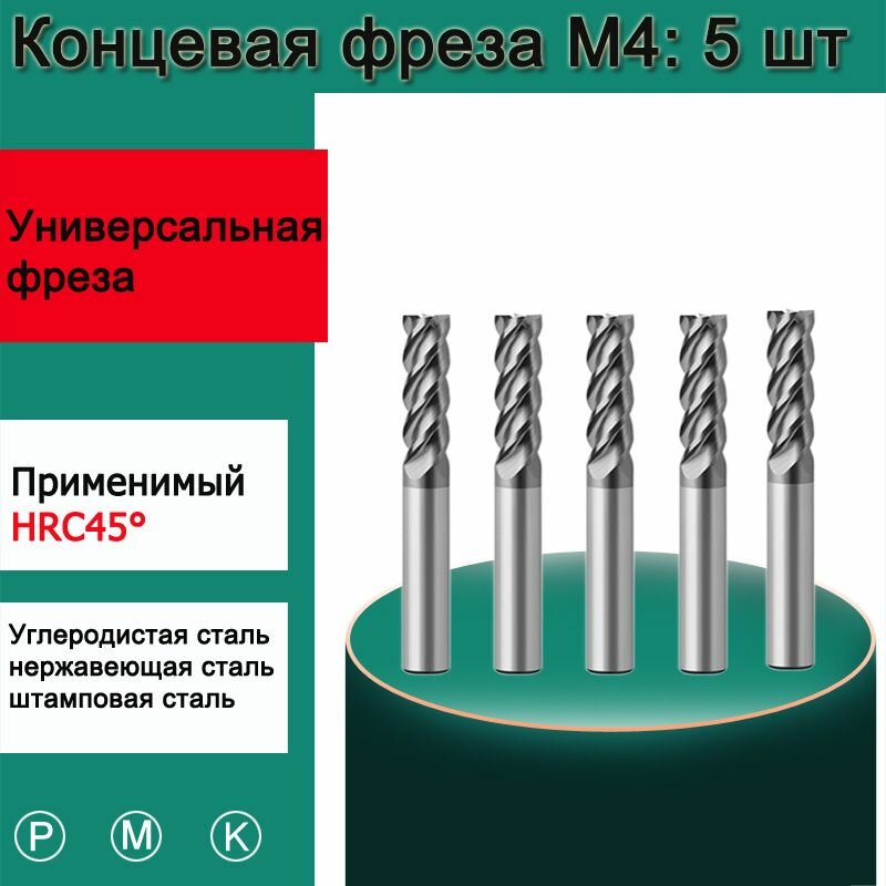 Универсальный набор концевых фрез из карбида вольфрама с 4 канавками M4: 5 шт.