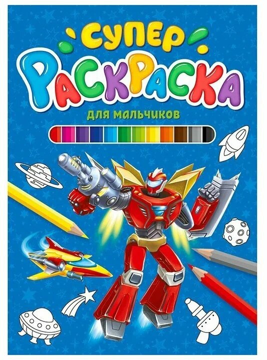 Раскраска Суперраскраска Для мальчиков Скворцова А 0+