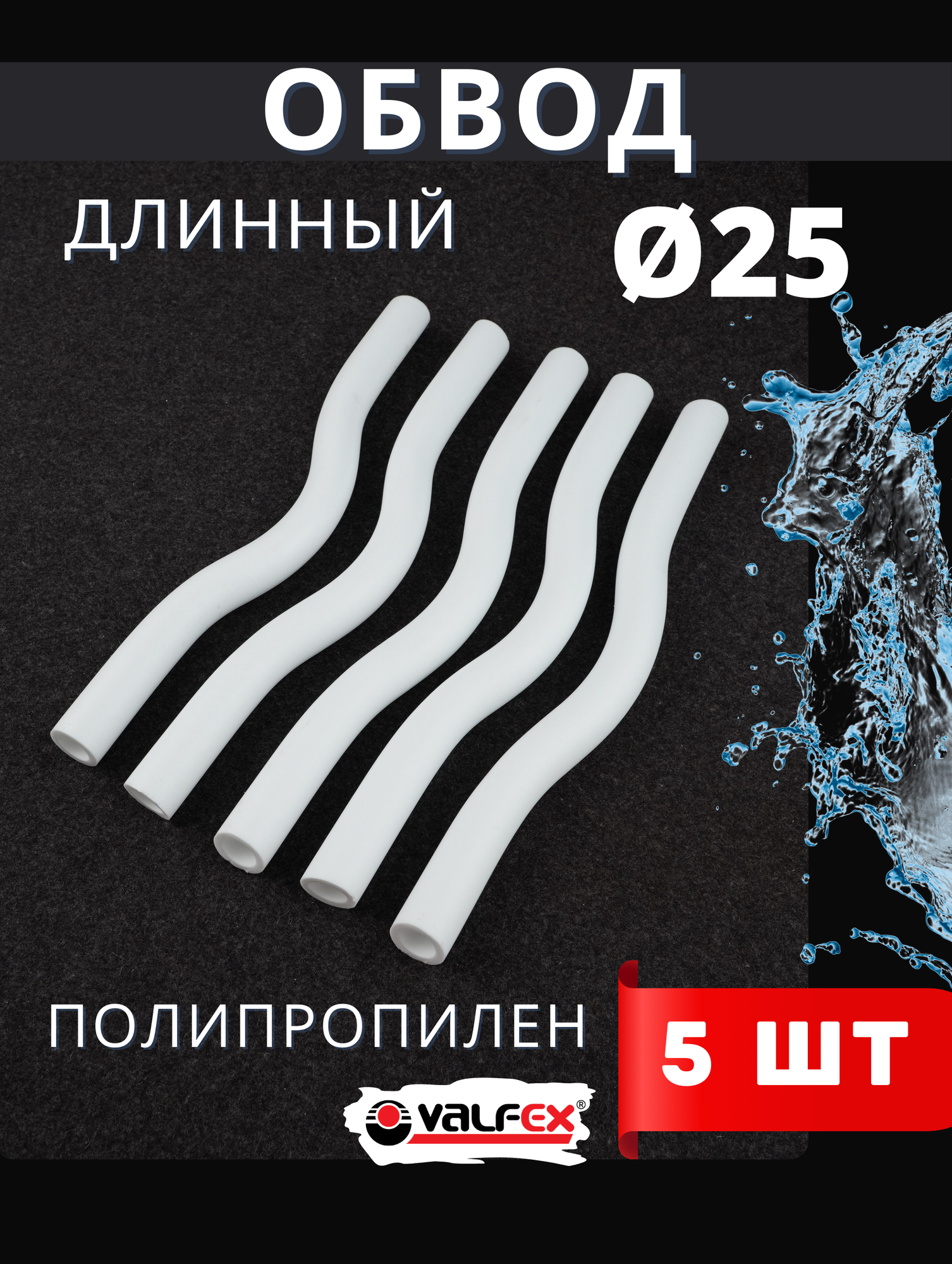Обвод (колено) длинный 25 (Valfex) 5шт.