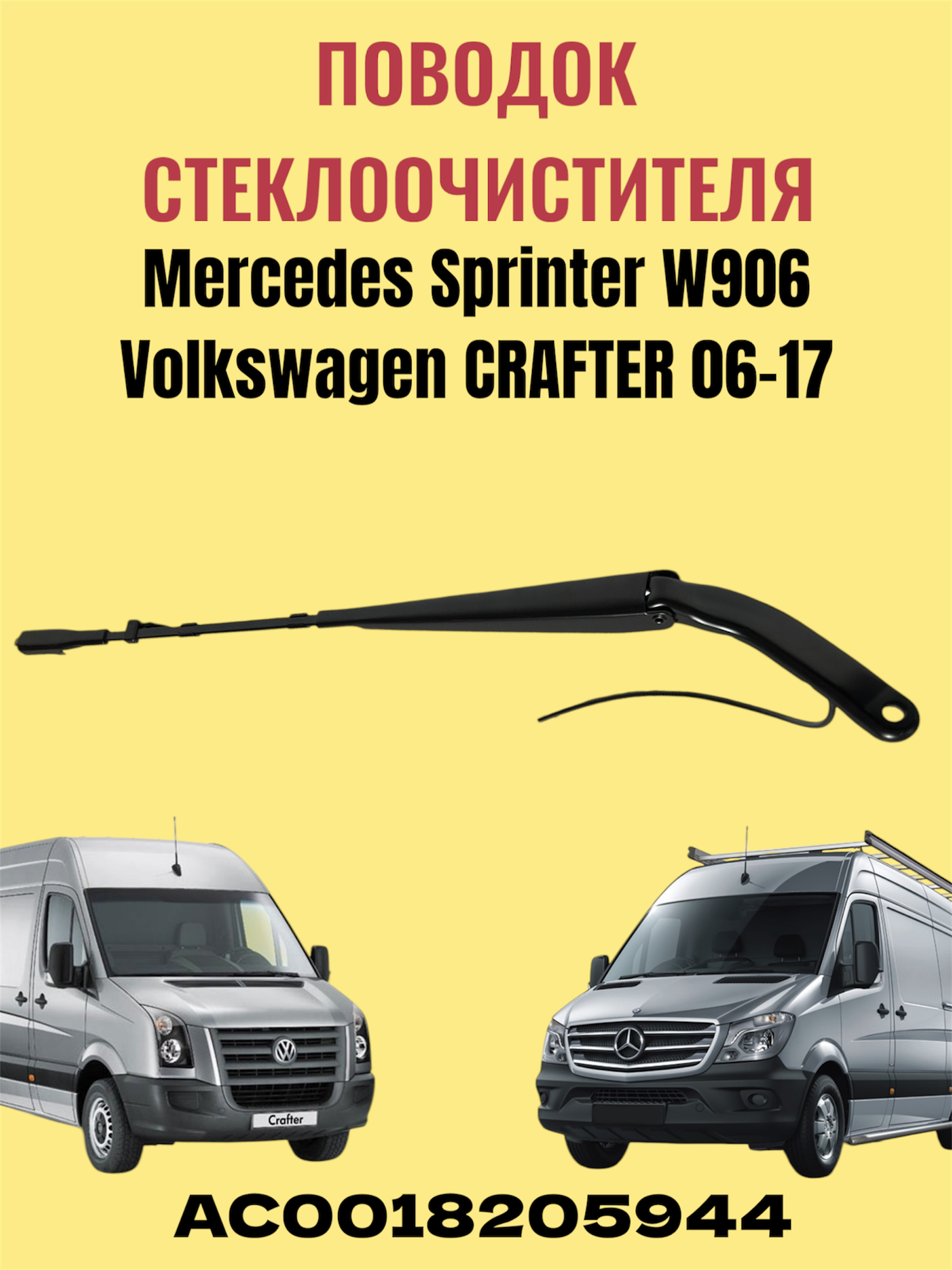 Поводок стеклоочистителя правый для Mercedes Sprinter 2 W906 Volkswagen Crafter 06-15 EUROFLEX AC0018205944