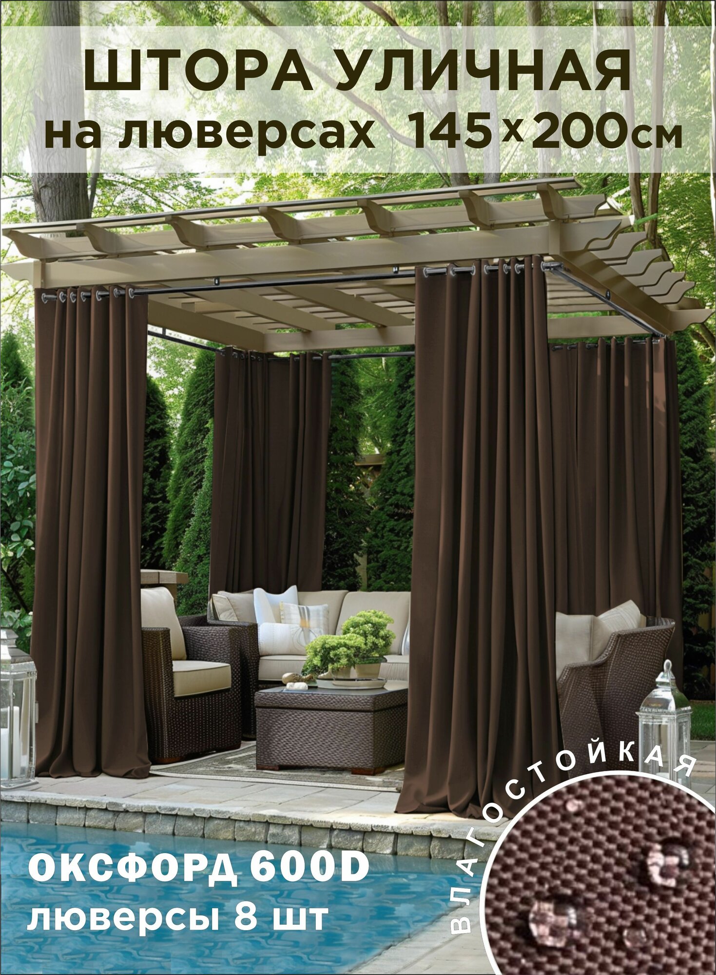 Шторы уличные на люверсах для беседки веранды дачи 145х200см