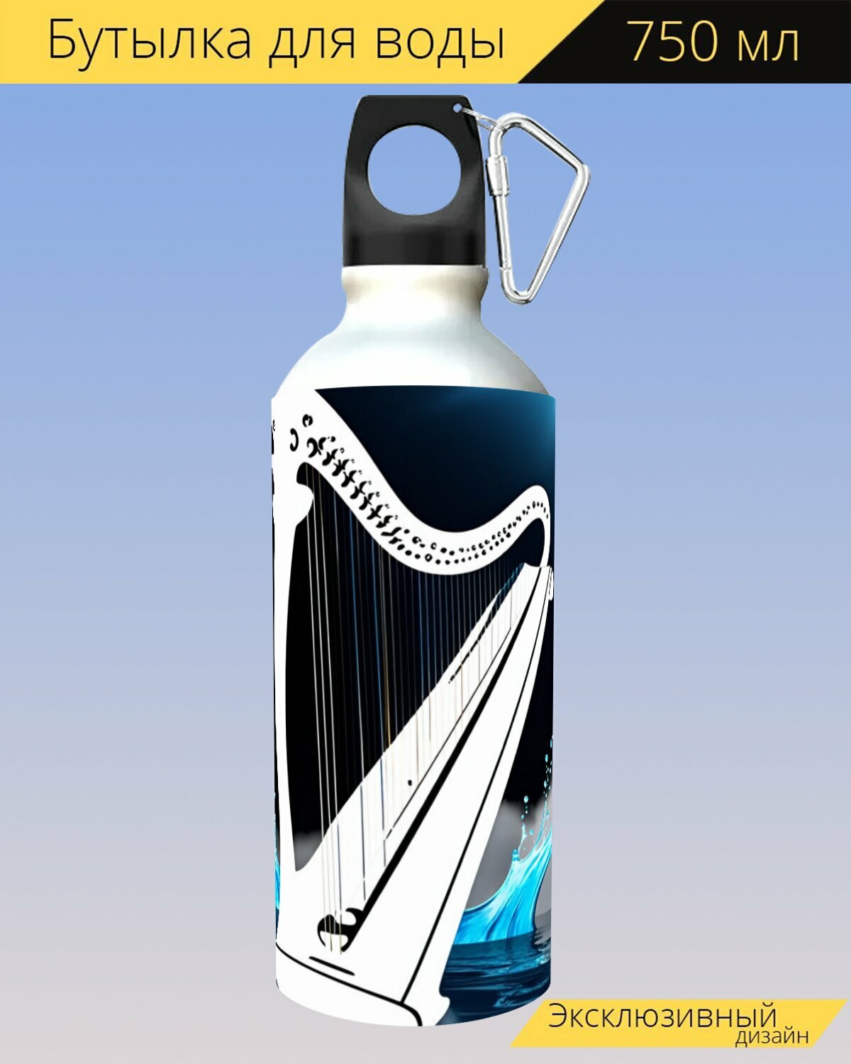 Бутылка фляга для воды "Белая арфа, окруженная облаками и водяными брызгами. Из арфы вылетают белые бабочки, создавая атмосферу магии и легкости. Фон." 750 мл. с карабином и принтом