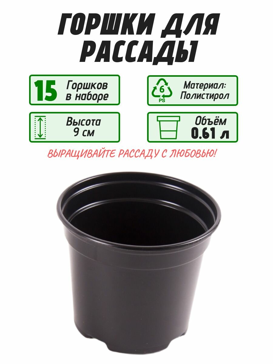 Горшок для рассады 15 шт, объем 0.61 л, диаметр 11 см. Стаканчики из полистирола с широкими дренажными отверстиями создадут комфортные условия для роста и развития растений.