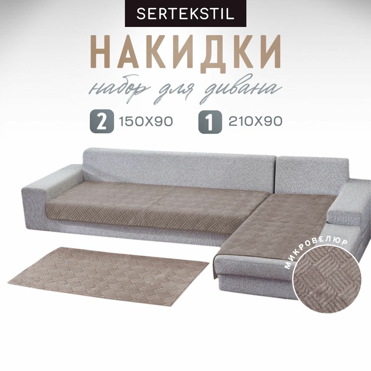 Дивандек/ Накидка на диван угловой, 3 полотна: 90х210-1шт, 90х150-2шт, чехлы для мебели.