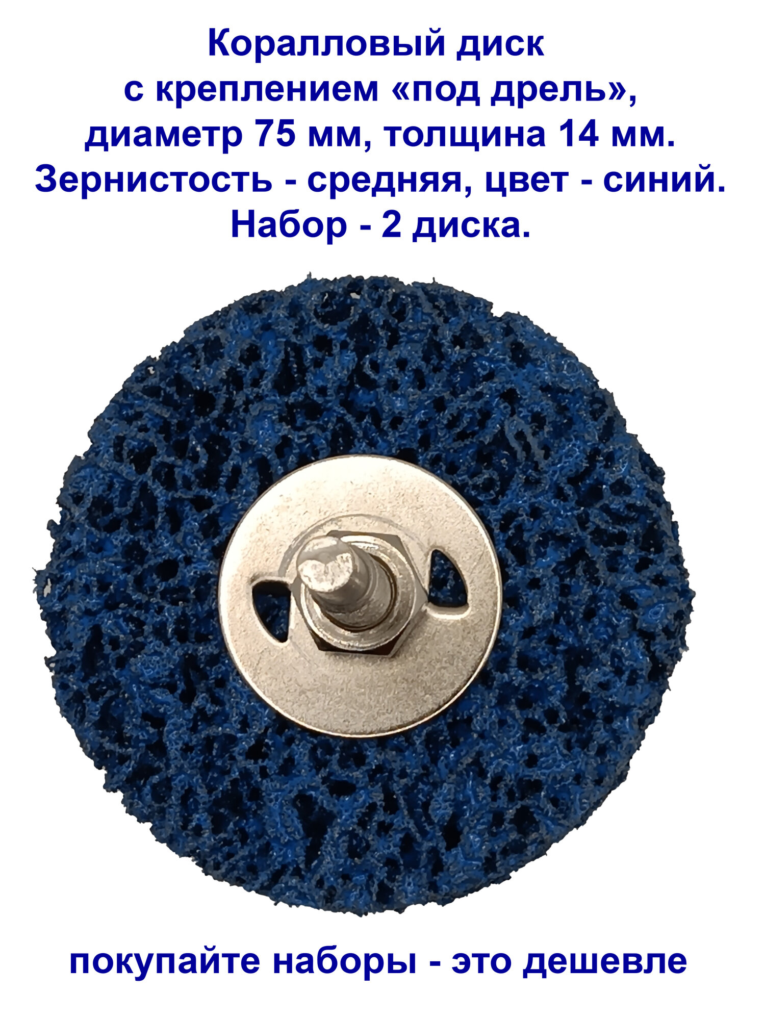 Коралловый диск средней зернистости для зачистки поверхностей, под дрель, синий, 75 мм. 2 штуки.
