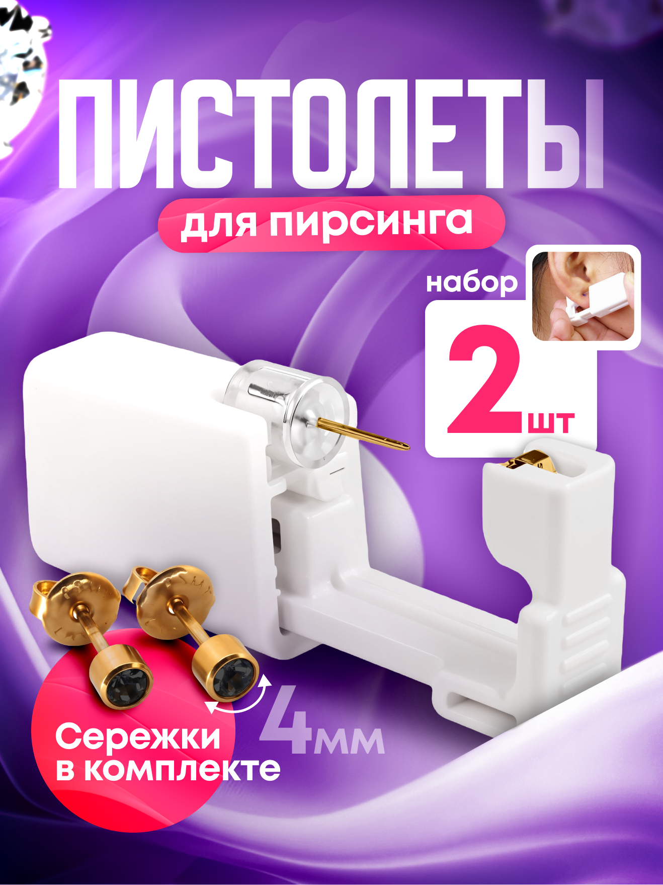Пистолет для пирсинга и прокола ушей в стерильной упаковке мод. 14 - 2 штуки