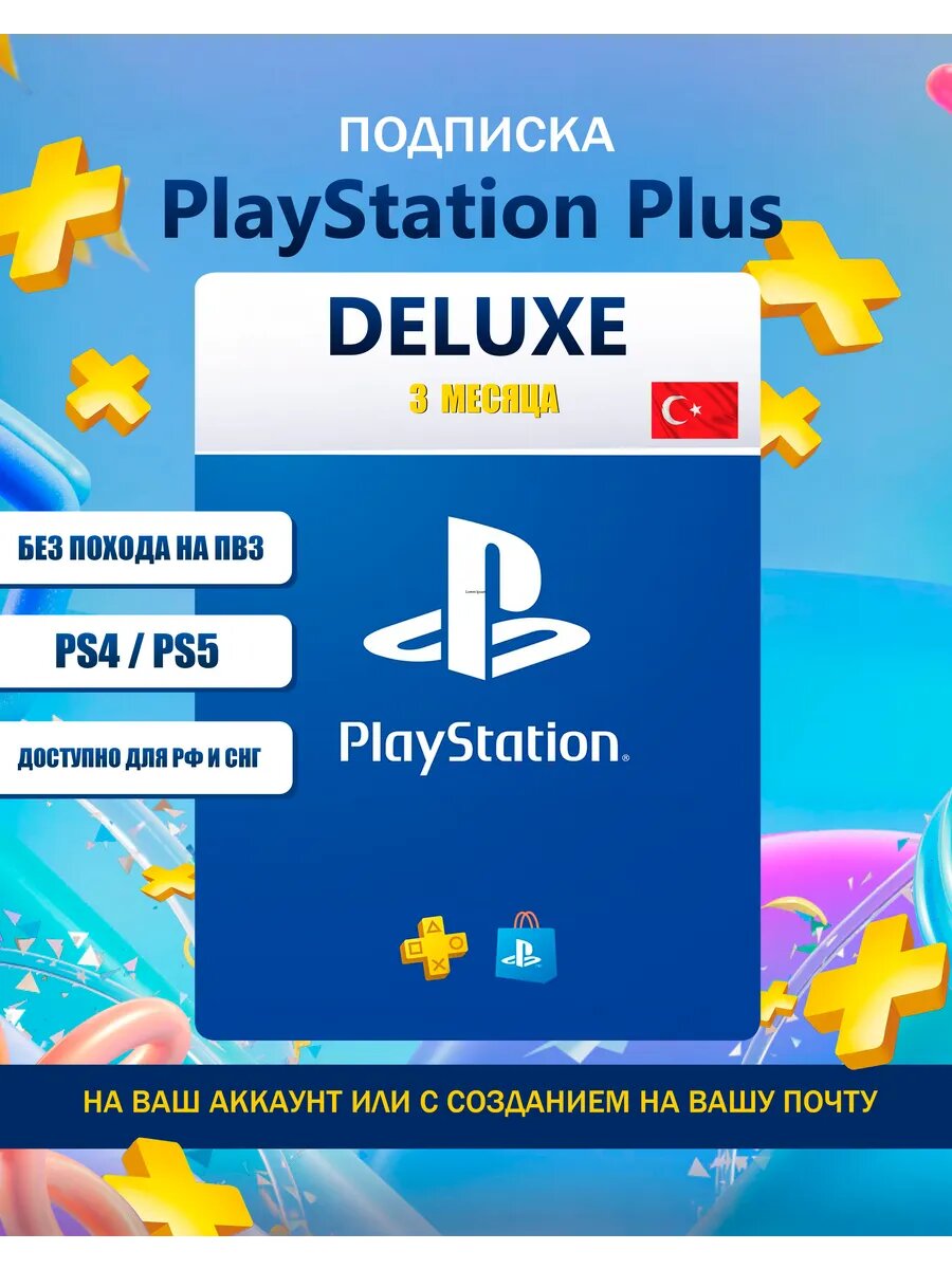 Playstation Plus Deluxe подписка 3 месяца + 40TL баланса, Турция (С активацией на ваш аккаунт или с созданием нового аккаунта)