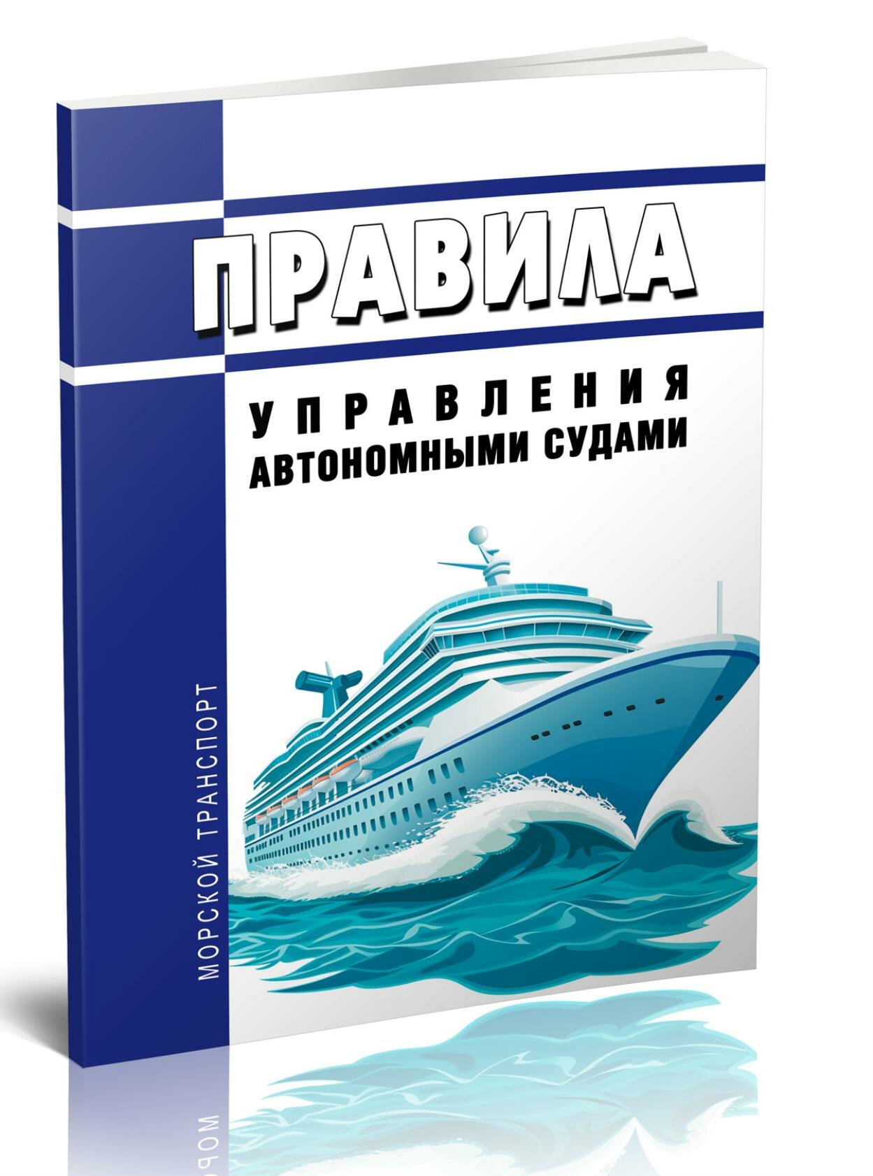Правила управления автономными судами 2025 год. Последняя редакция
