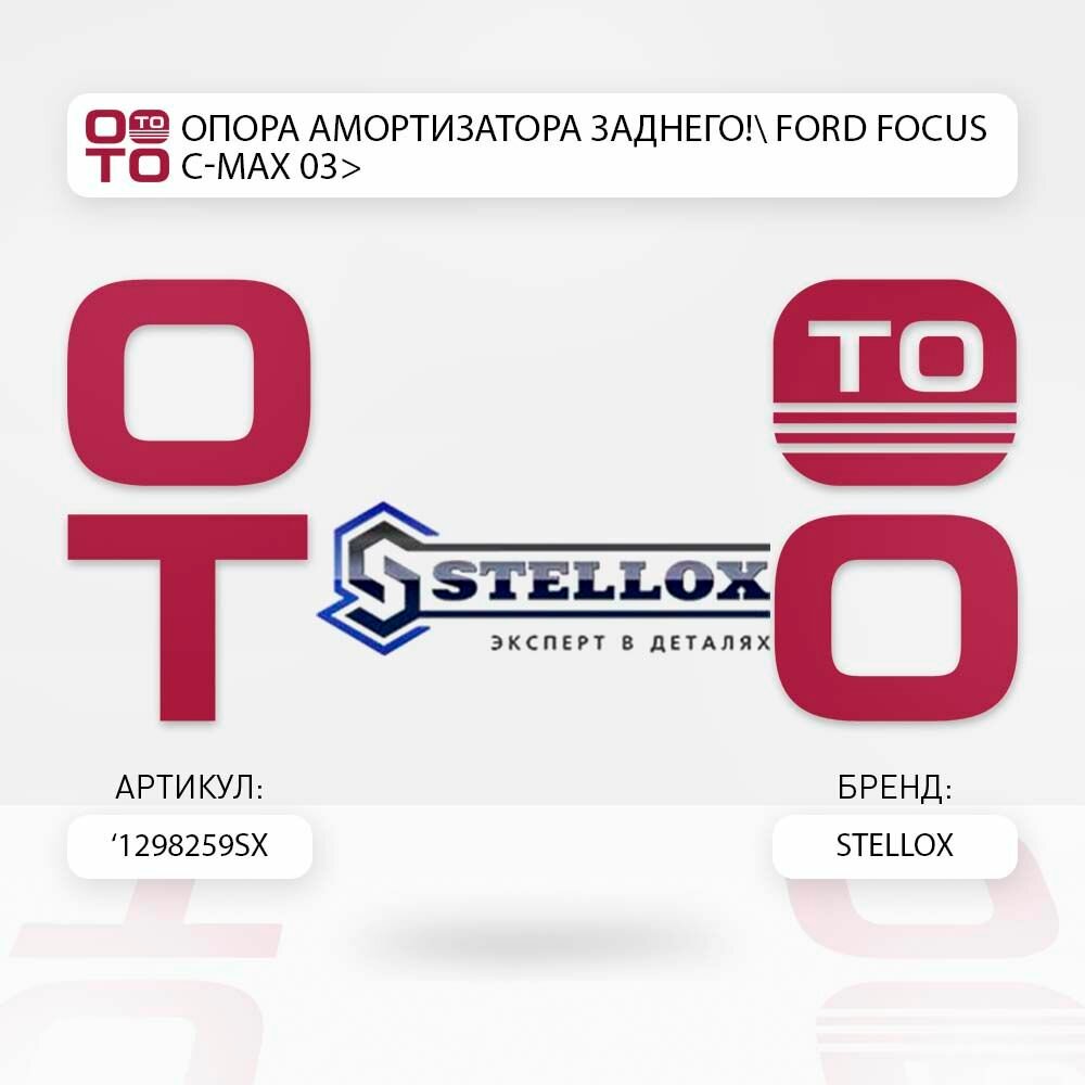 Опора амортизатора заднего ford ( форд ) focus ( фокус ) c-max 03> \ Stellox 1298259SX, 1298259SX, 1298259SX