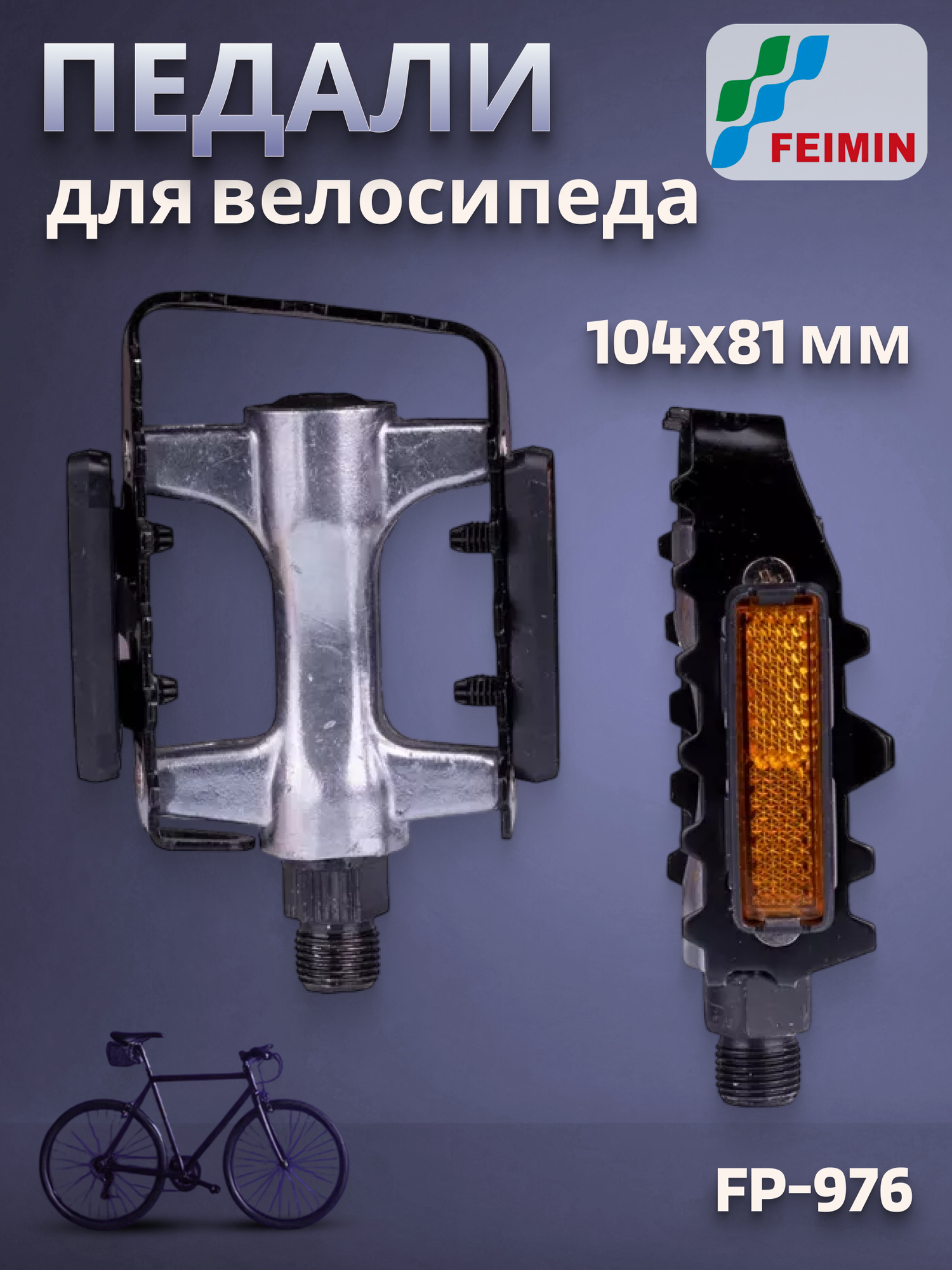 Велосипедные педали FEIMIN FP-976 104*81 мм алюминий серебристо-черные
