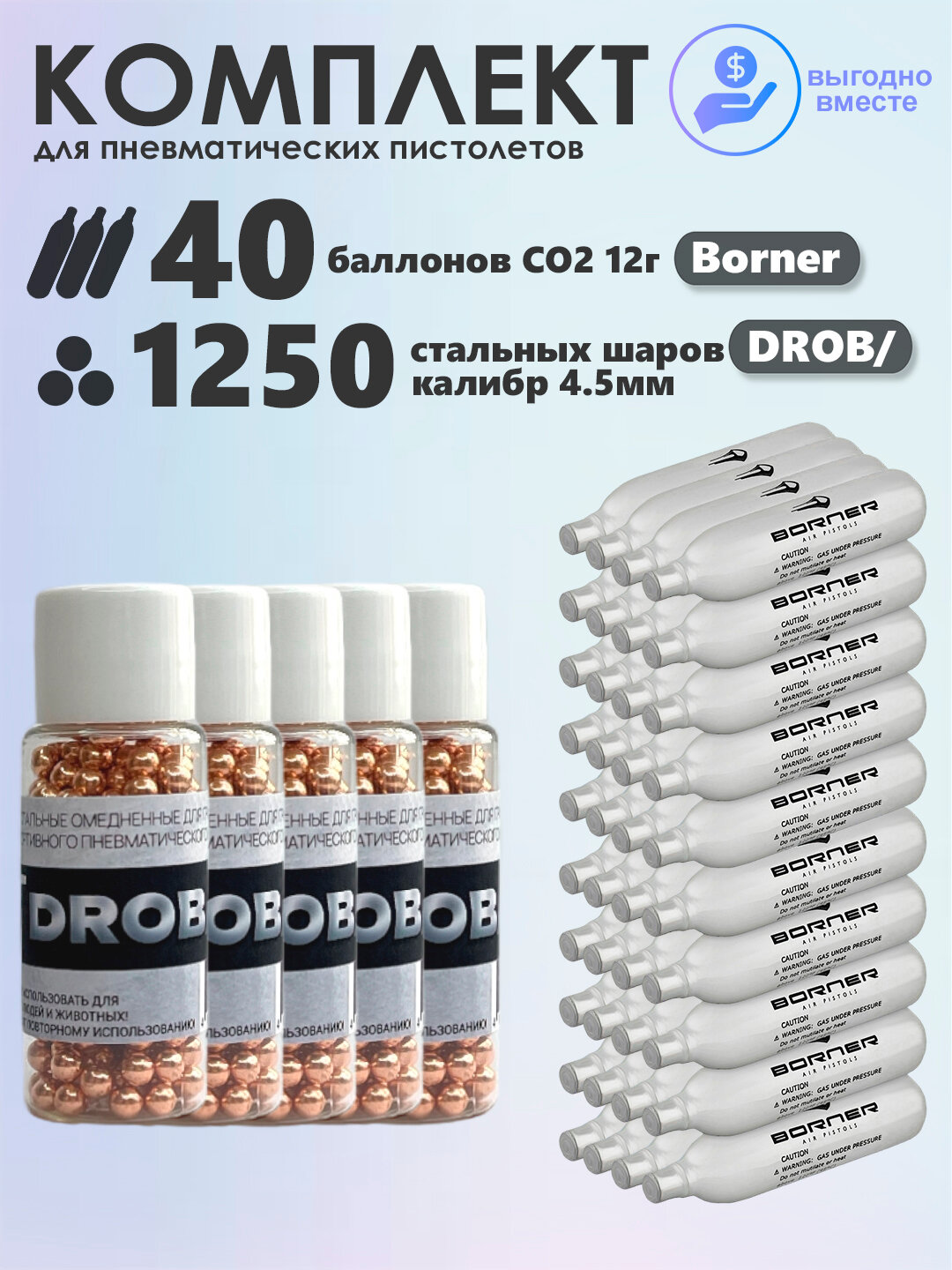 Баллончики CO2 40 шт Borner и шарики 1250 шт DROB/ набор для пневматики
