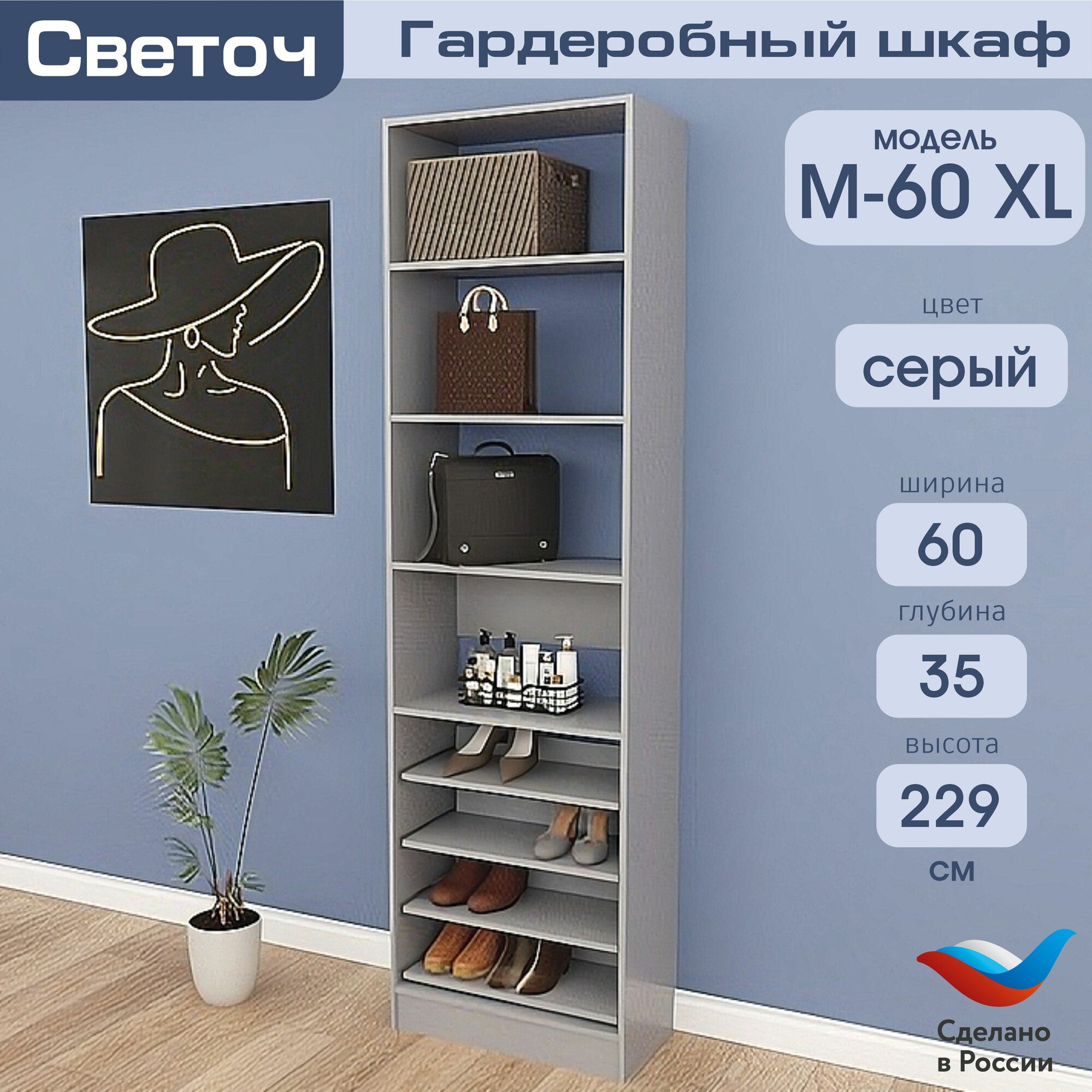 Гардеробный шкаф Светоч М60 XL, ЛДСП, 60х35х229, Серый