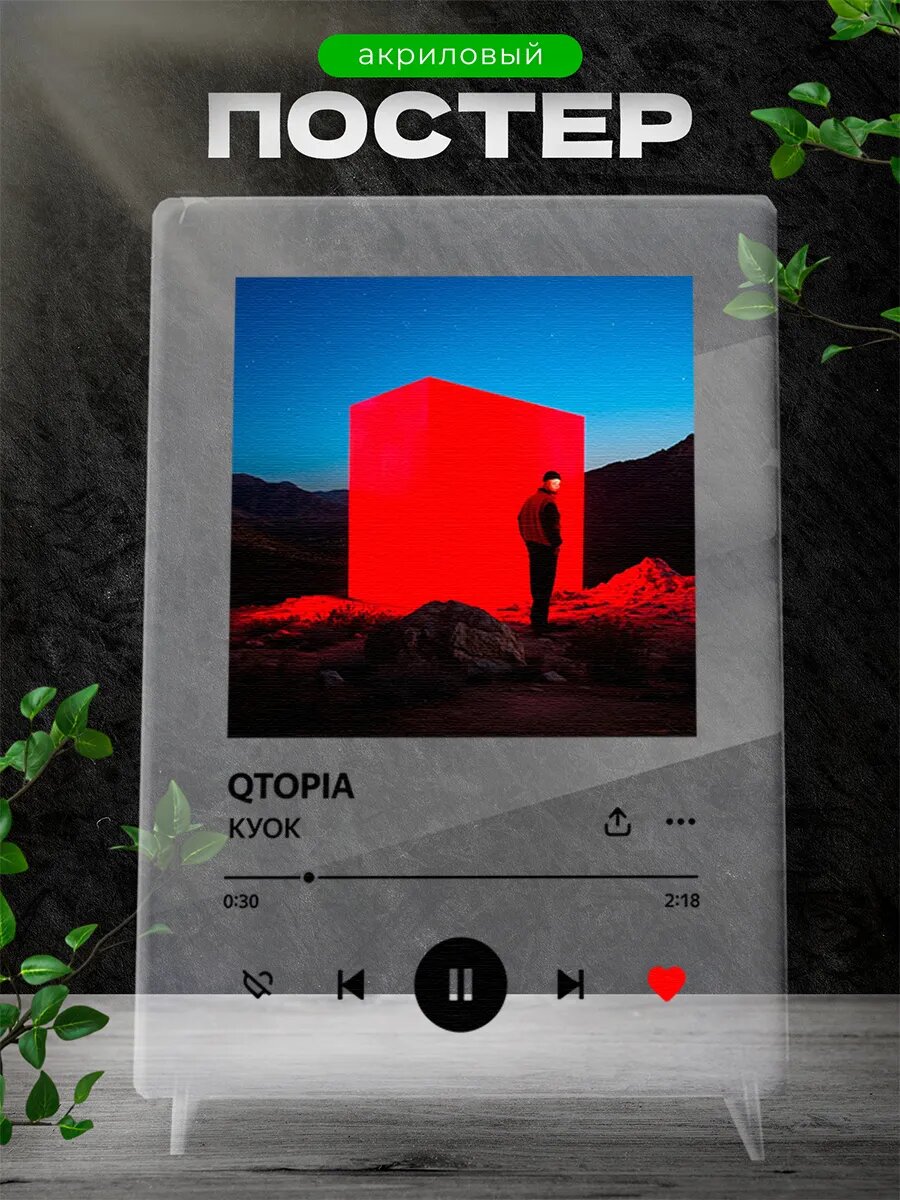 Акриловый постер, открытка подарочная на подставке с цветным принтом куок постер