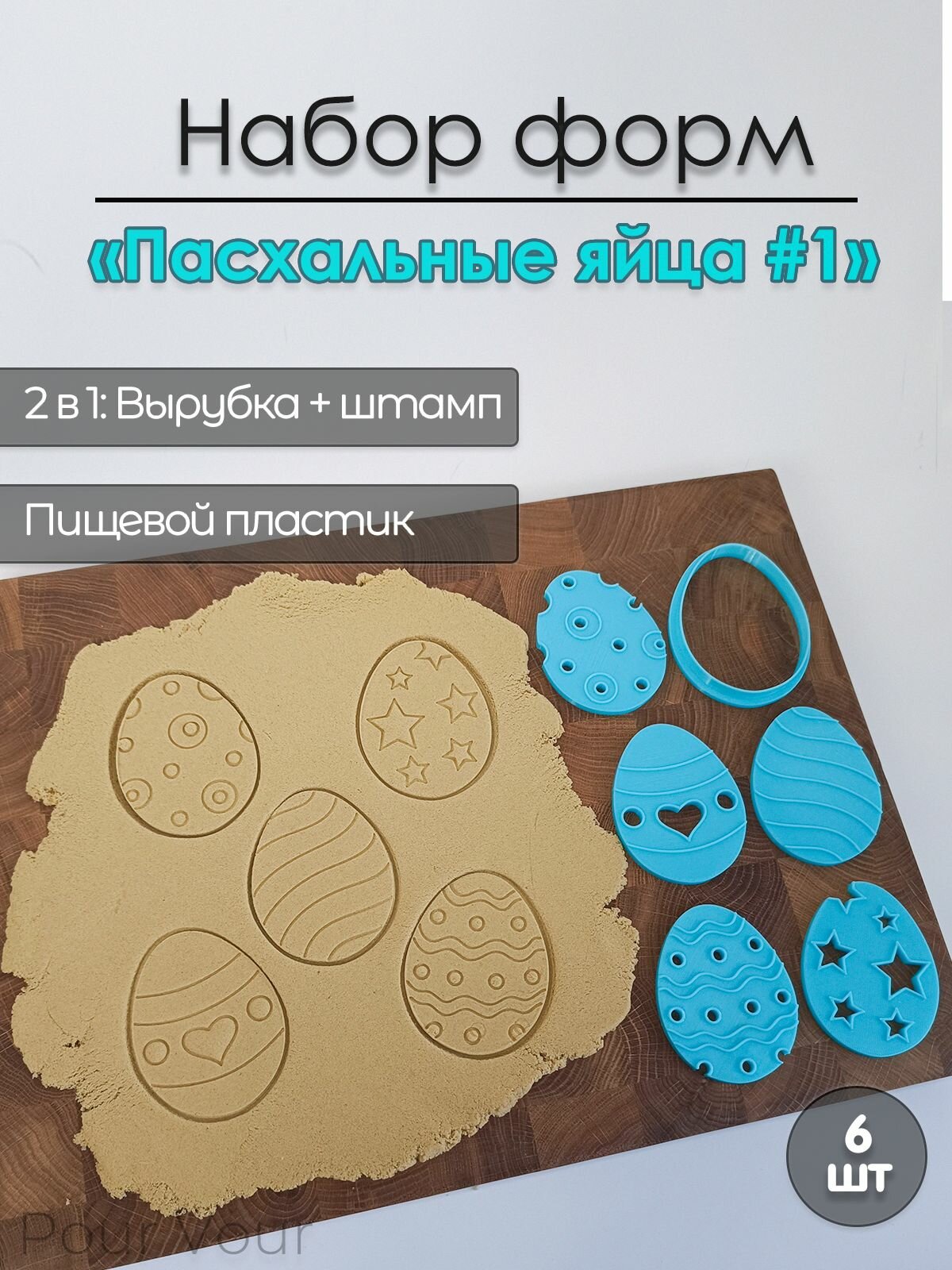 Набор форм для вырубки теста "Пасхальные яйца#1"