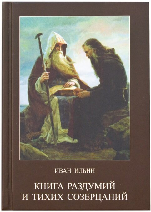 Книга раздумий и тихих созерцаний. Ильин Иван | 978-5-98628-098-1 | афоризмы цитаты изречения