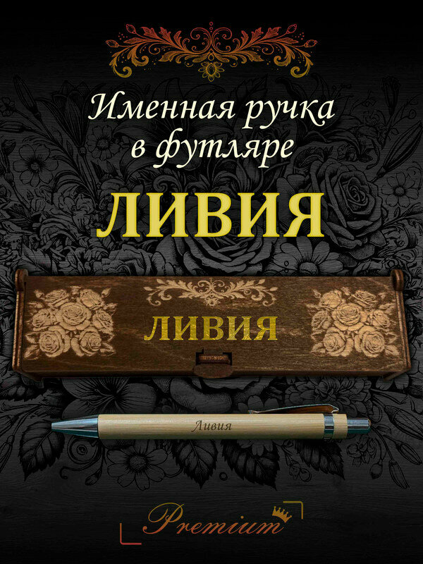 Подарочная бамбуковая ручка с гравировкой в деревянном футляре Ливия