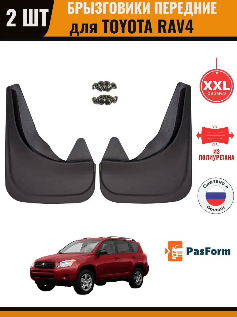 Брызговики передние для Toyota RAV4 Тойота РАВ4