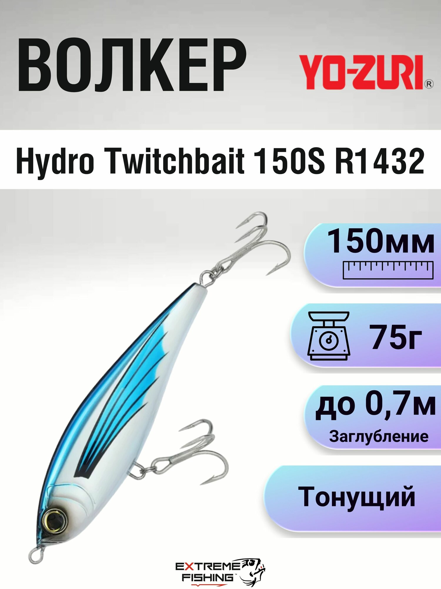 Волкер Yo-zuri Hydro Twitchbait 150S R1432, 150мм, 75г, до 0.7м, FF