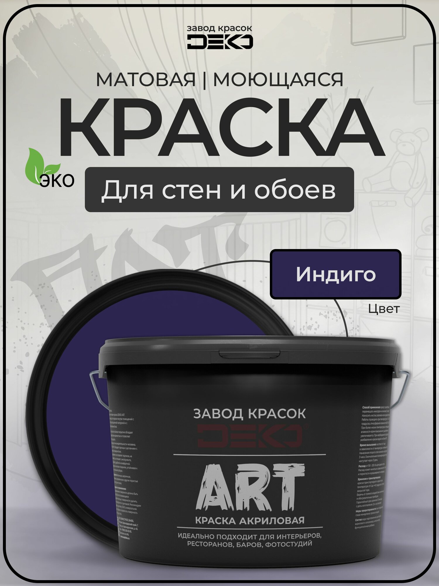 Краска для стен моющаяся DEKO ART интерьерная без запаха, индиго 2.5кг