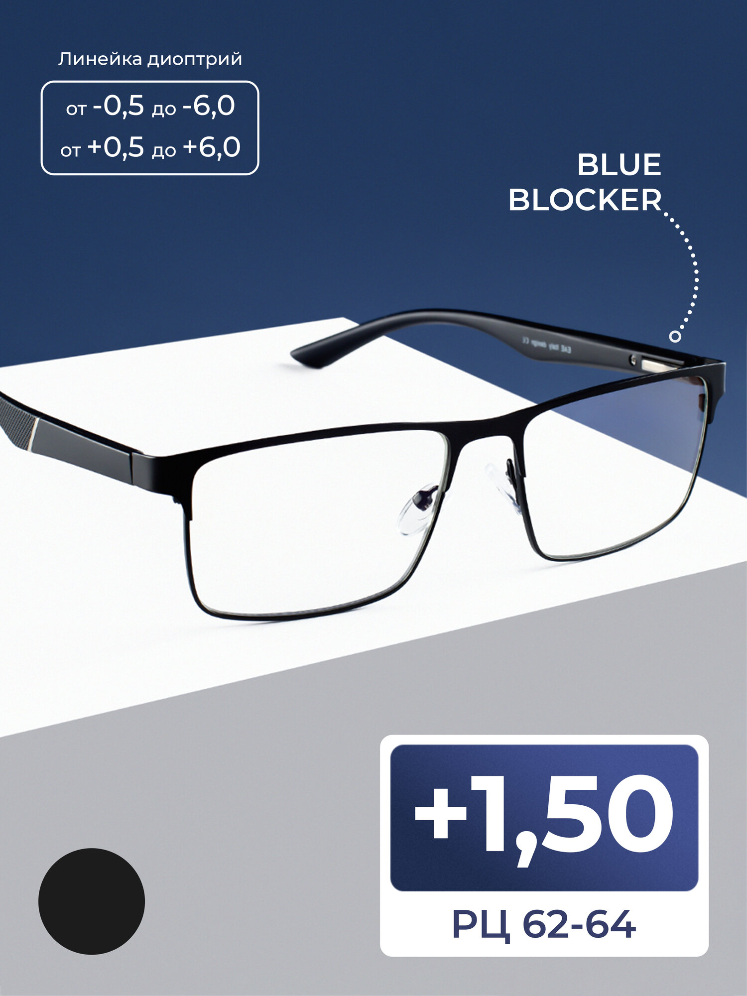 Очки для чтения с защатой от излучения (+1.50) EAE 1052 C1, цвет черный, BLUE BLOCKER, стигматические, РЦ 62-64, без футляра