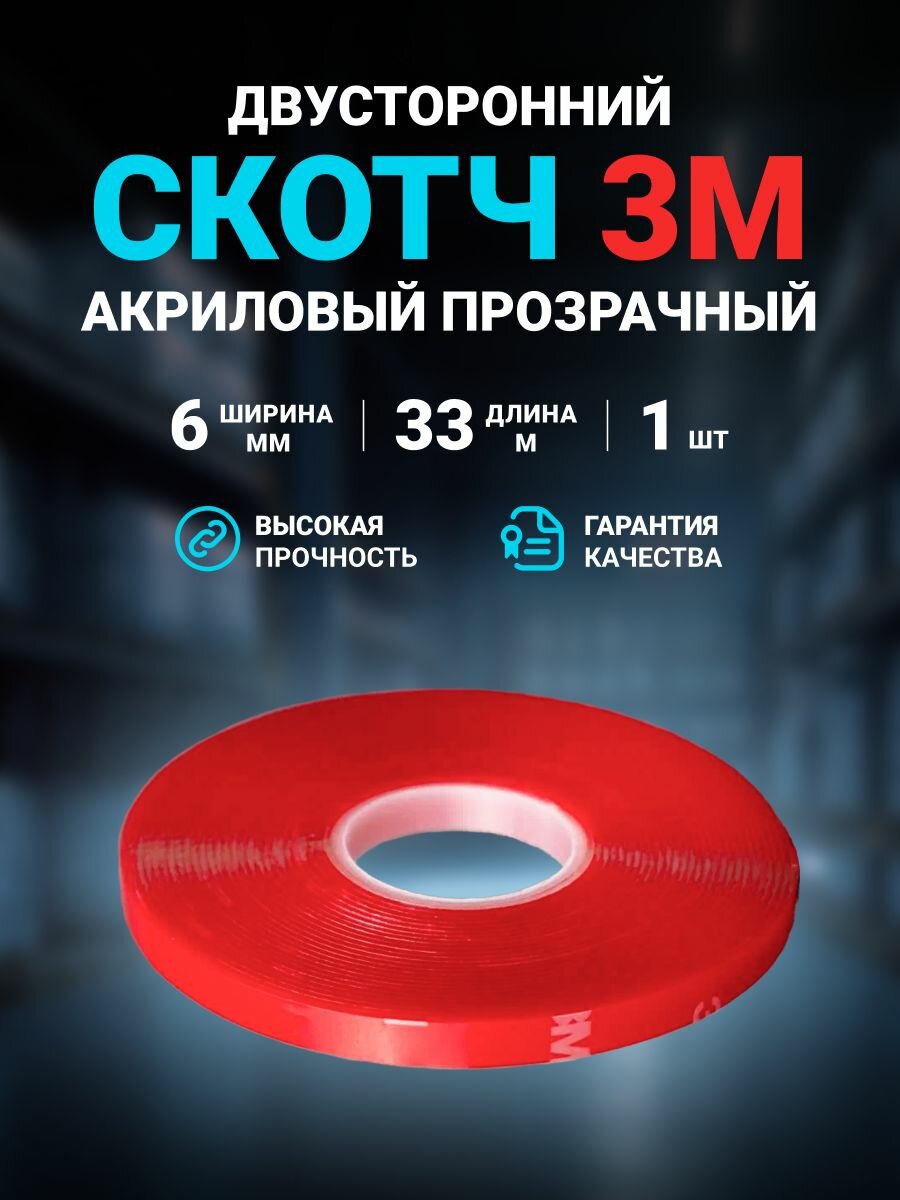 Клейкая лента (скотч) двусторонний 3М прозрачный акриловый 6 мм, 33 м, 1 шт.