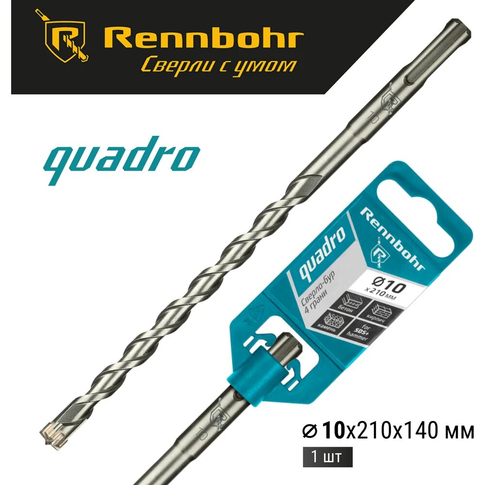 Бур Quadro (10x210 мм; SDS+) RENNBOHR 511021 сверлильный инструмент для бетона, гранита, кирпича с SDS‑plus хвостовиком — фото 1