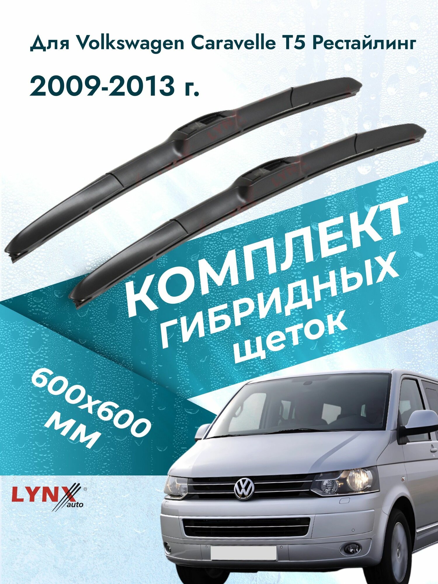 Дворники гибридные для Volkswagen Caravelle T5 Рестайлинг / 2009-2013 / Комплект щеток стеклоочистителя 600 600 мм Фольксваген Каравелла