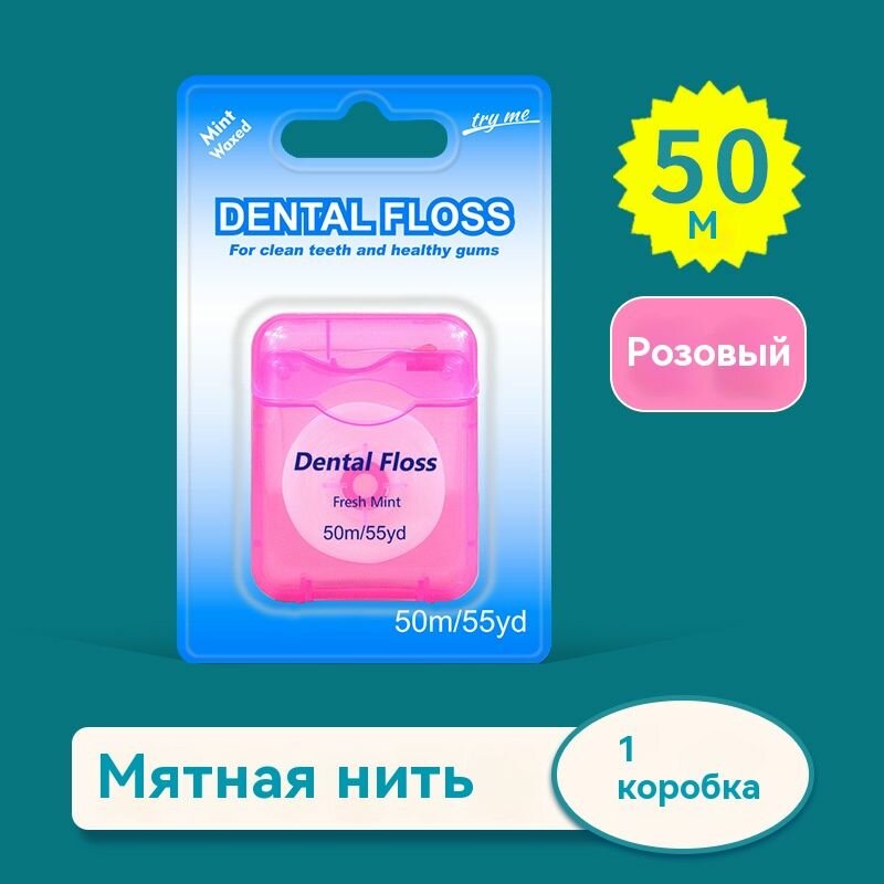 Зубная нить в упаковке/вощеная, со вкусом мяты/длина 50 метров