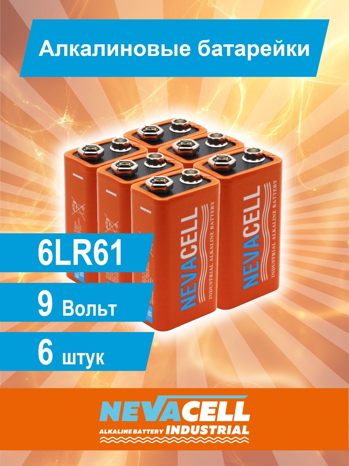 Элемент питания NevaCell 6LR61 Крона 9В, 6 штук