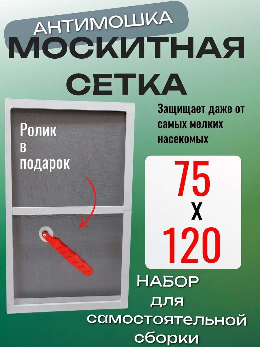 Москитная сетка на окно АнтиМошка 75х120 белый профиль