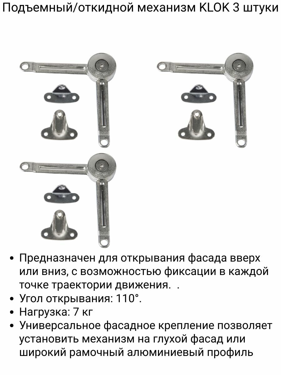 Подъемный/откидной механизм для фасадов кухонных и корпусной мебели угол 110 * KLOK, KLA01