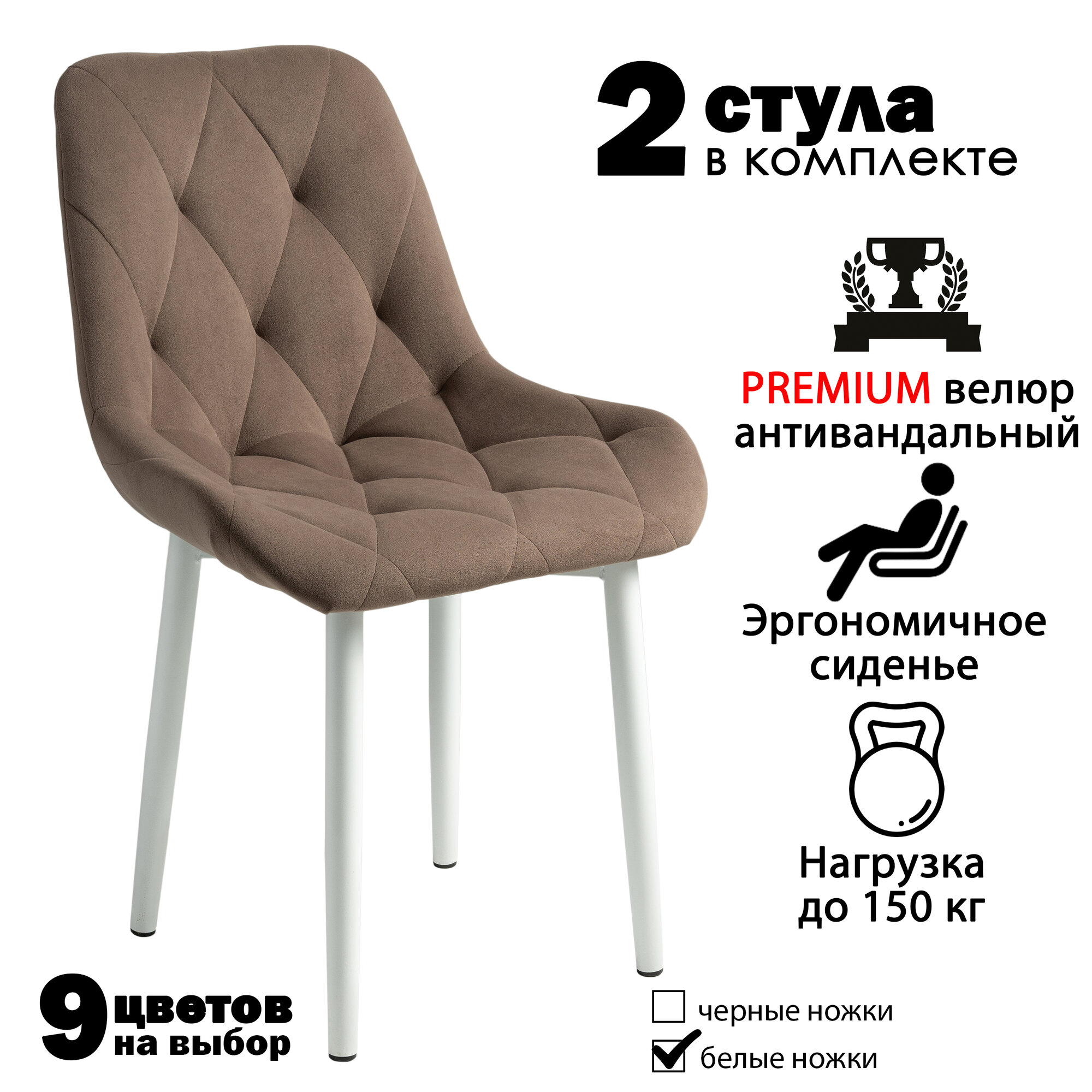 Стулья для кухни со спинкой мягкие, коричневый цвет, белые ножки, 2 шт.