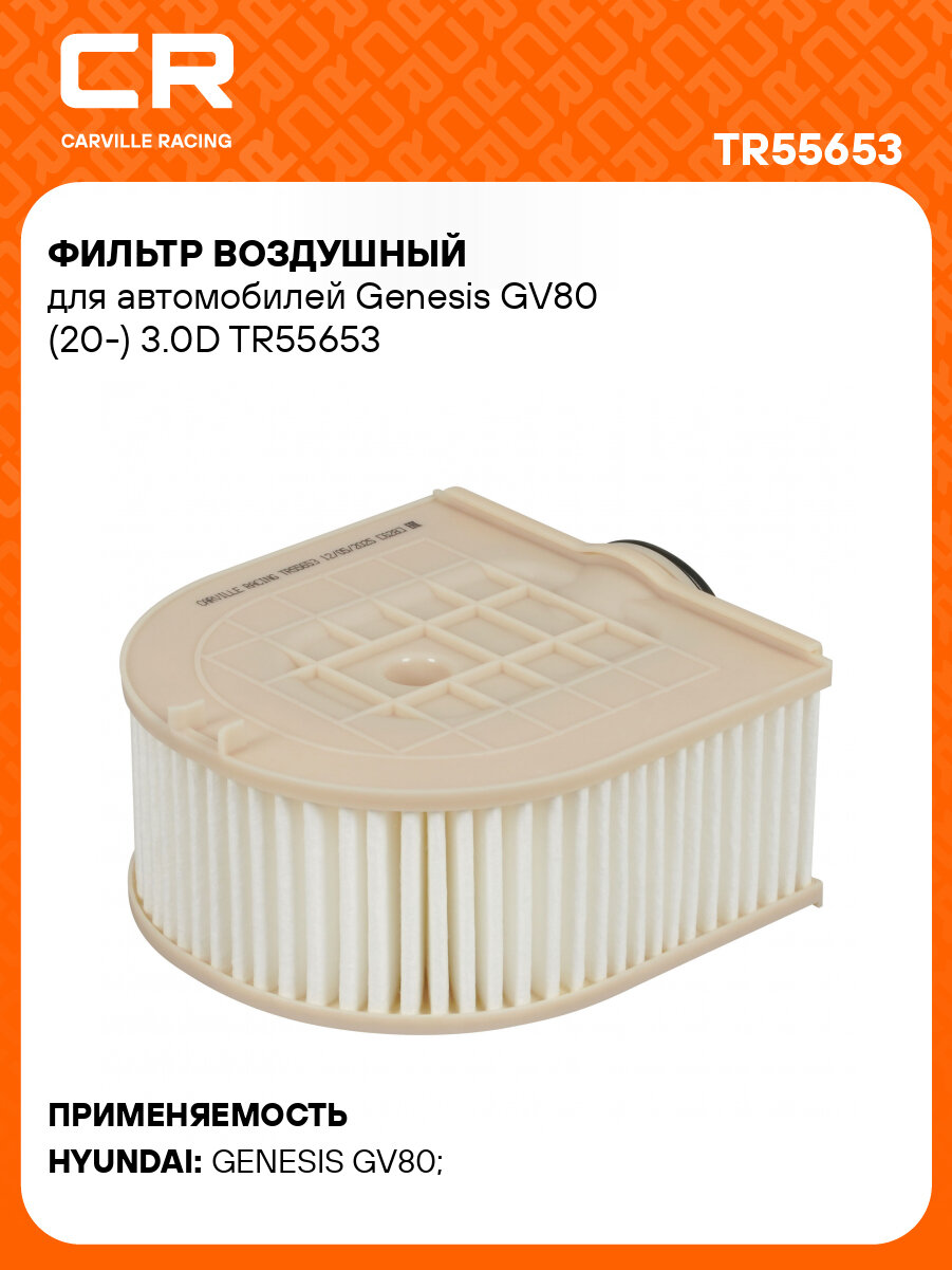 Фильтр воздушный для автомобилей Genesis GV80 (20-) 3.0D TR55653 Carville Racing