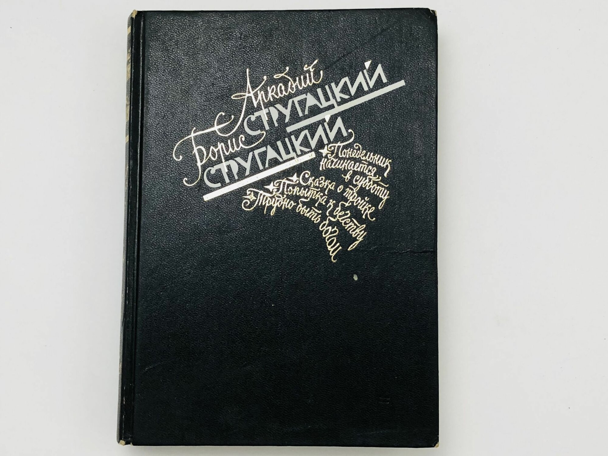 Избранное в двух томах. Том 1. Понедельник начинается в субботу. Сказка о тройке. Попытка к бегству. Трудно быть богом
