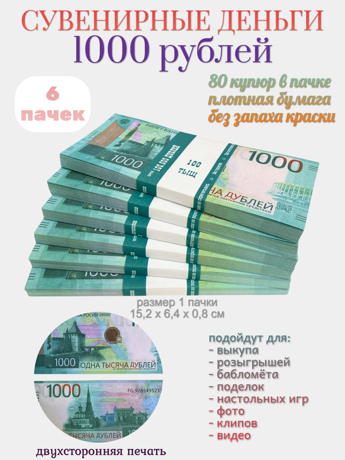 Деньги сувенирные Филькина Грамота, 1000 руб, 6 пачек, 80 штук в пачке