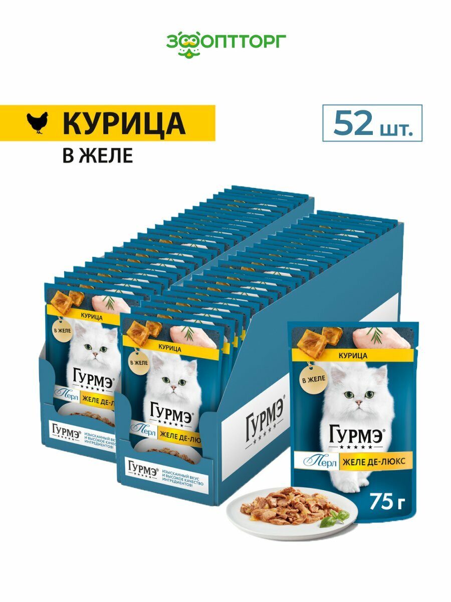 Влажный корм Гурмэ Перл Желе Де-Люкс пауч для кошек (кусочки в желе) Курица, 75 г х 52 шт.