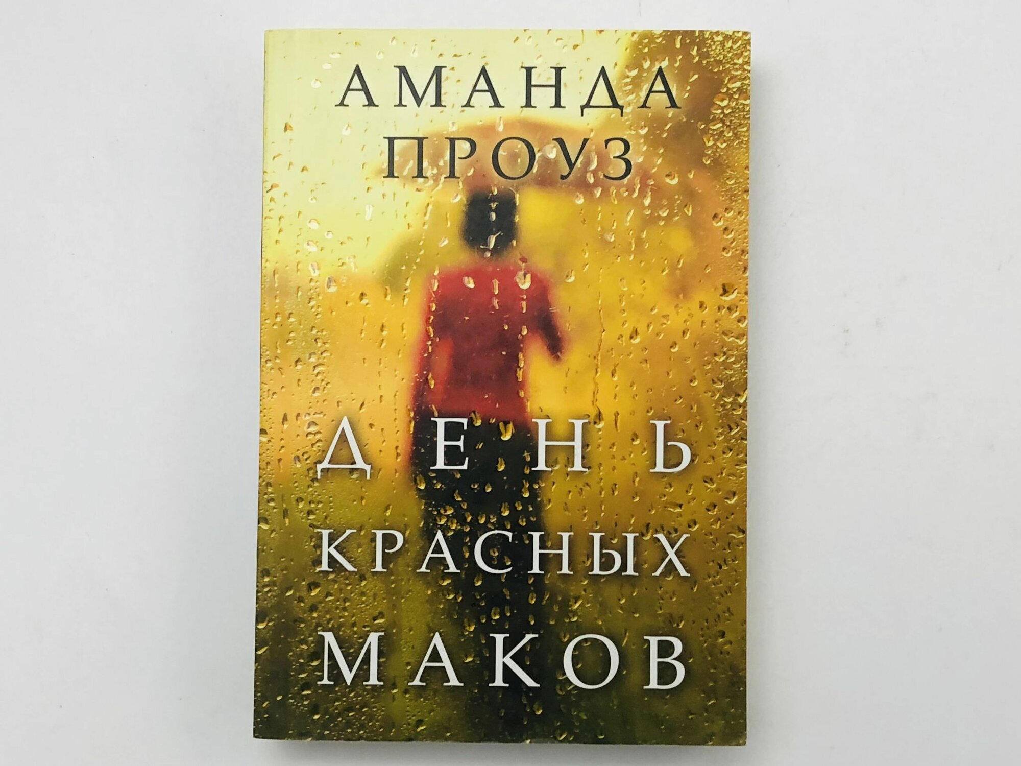 День красных маков