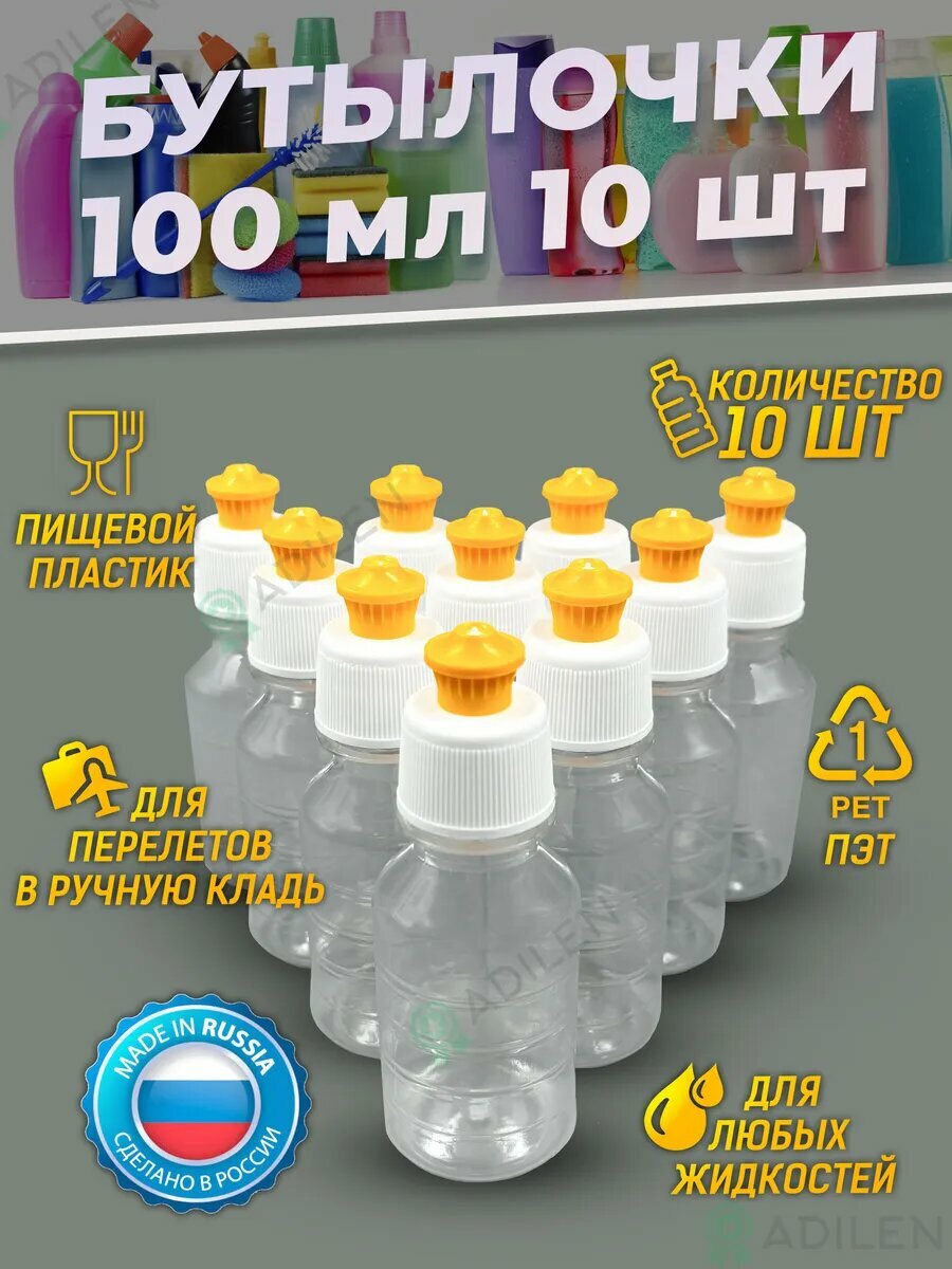 Бутылка пластиковая 100 мл 10 шт. дорожный флакон пэт