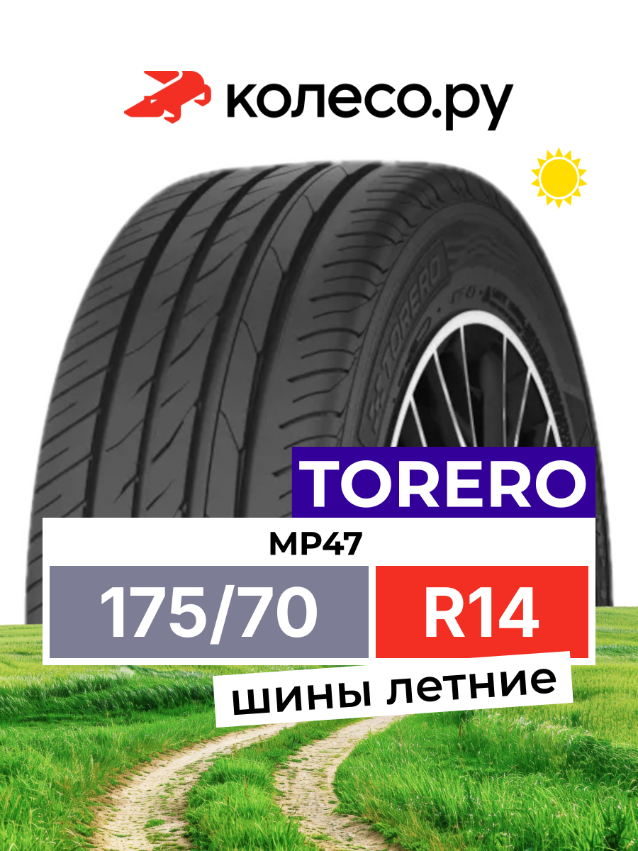 Шины летние Torero MP47 175/70 R14 84T нешипованная летняя резина