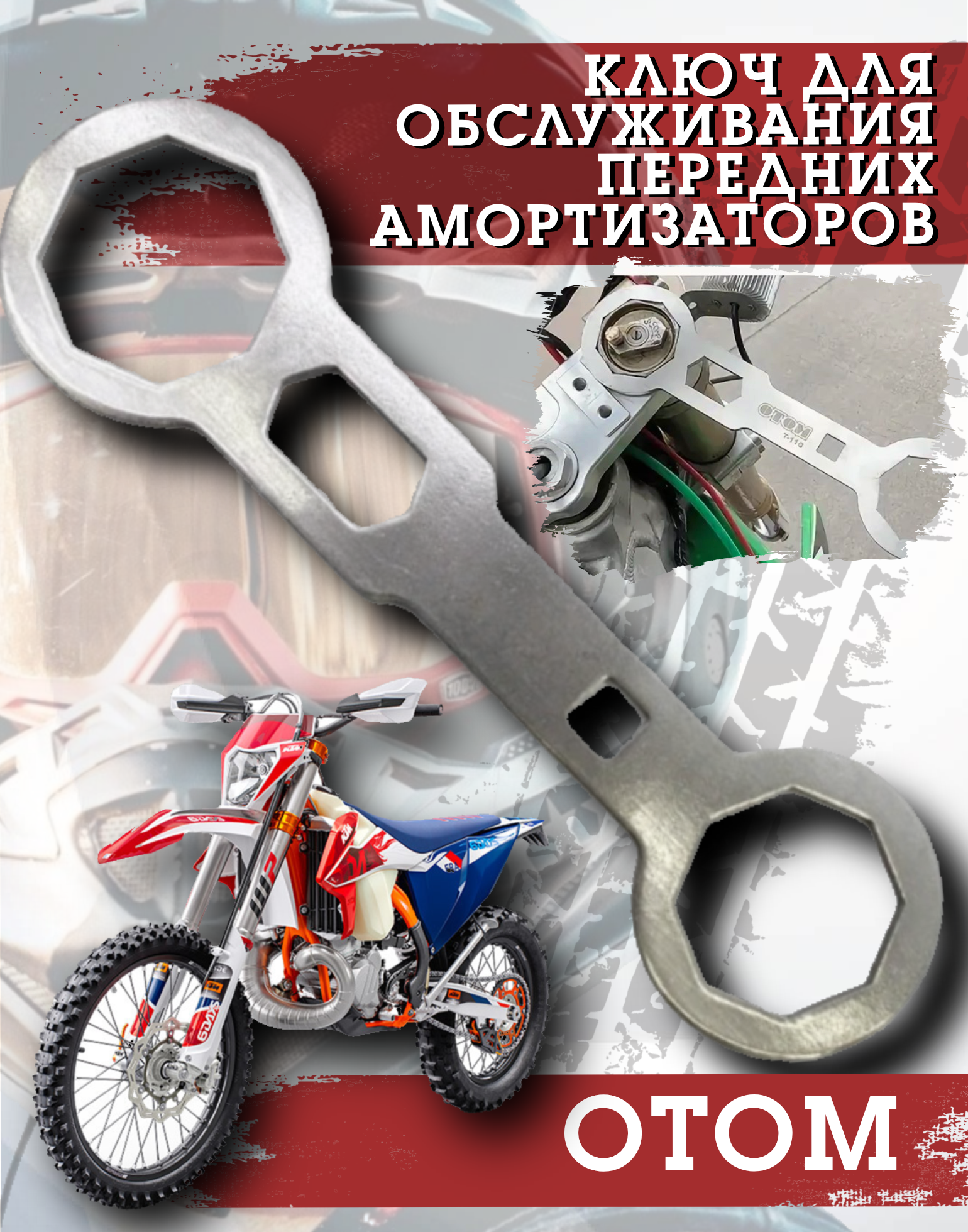 Ключ гаечный для обслуживания передних амортизаторов OTOM / Ключ для вилки для кроссового мотоцикла, питбайка