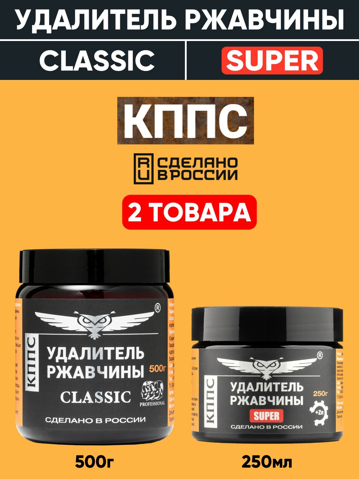 Удалители ржавчины кппс: Classic 500г + Super 250г