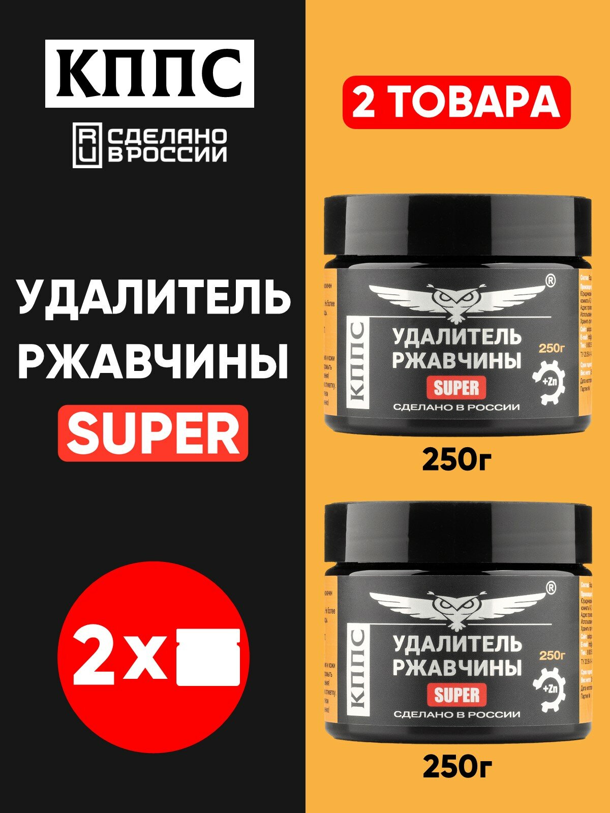 Антикор/Удалитель ржавчины кппс Super 250г - 2шт