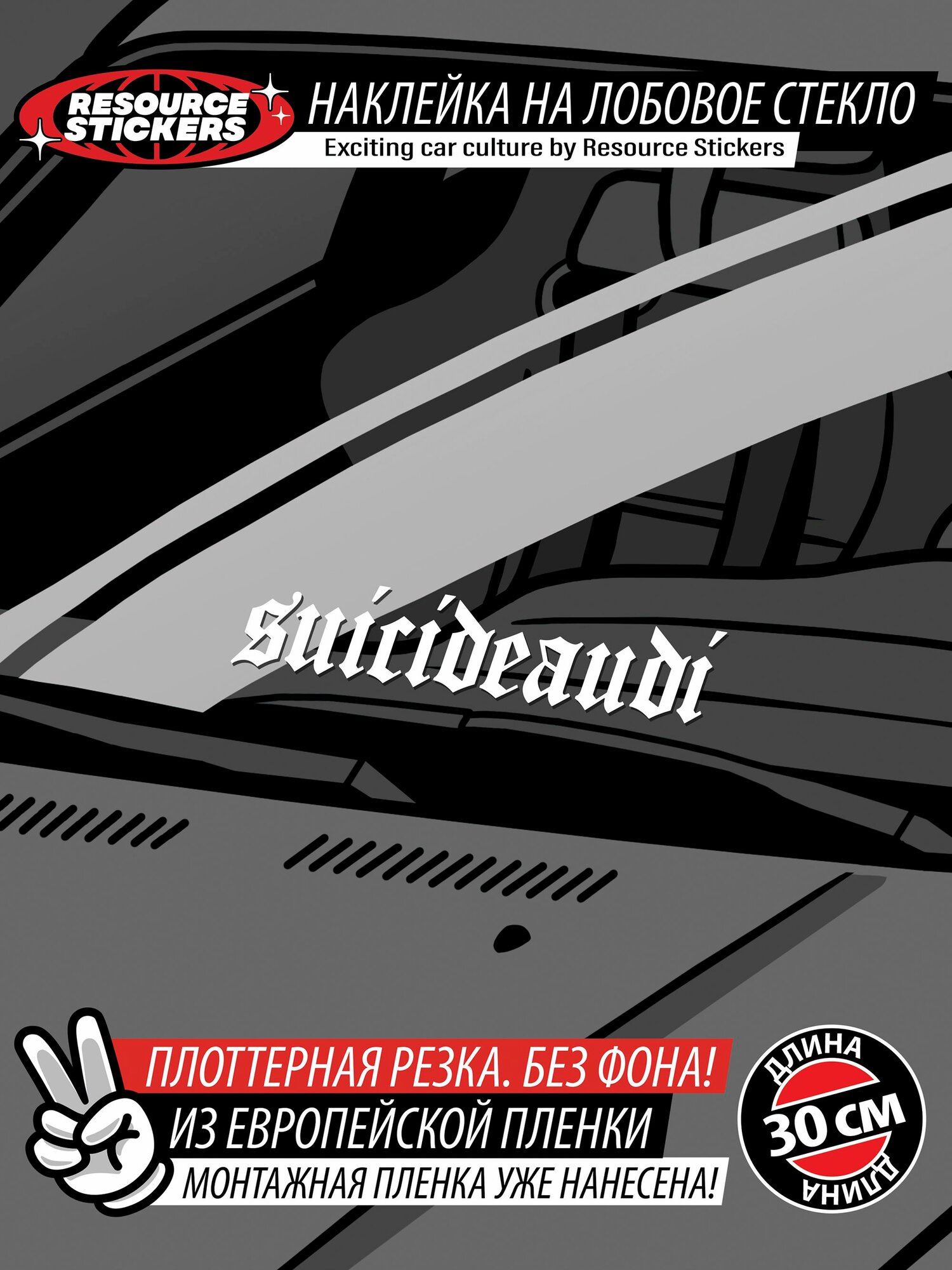 Наклейка на авто Audi suicideaudi 30 см.