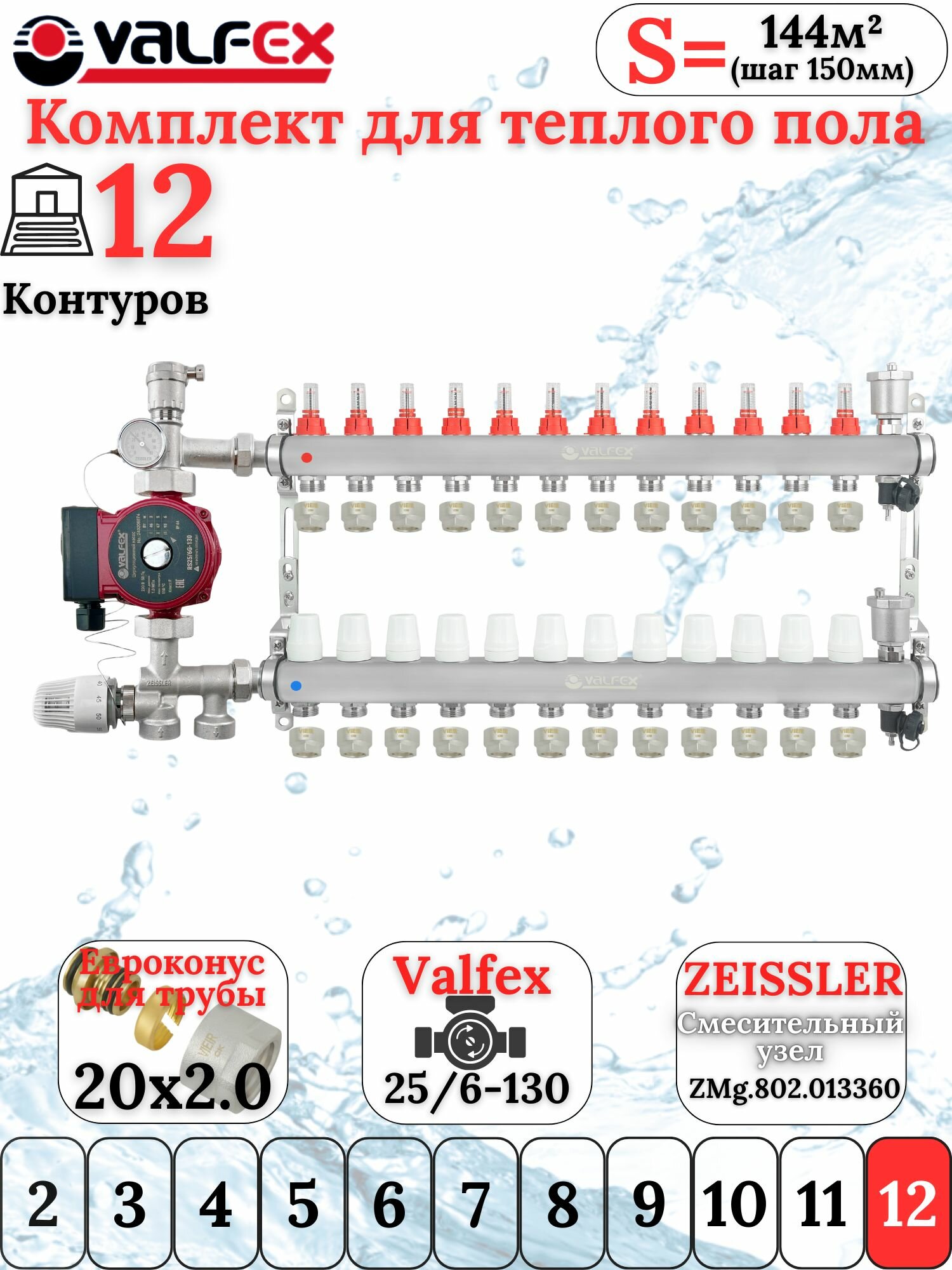 Комплект для теплого пола на 12 контура VALFEX (до 240 м. кв) под трубу 20х2,0