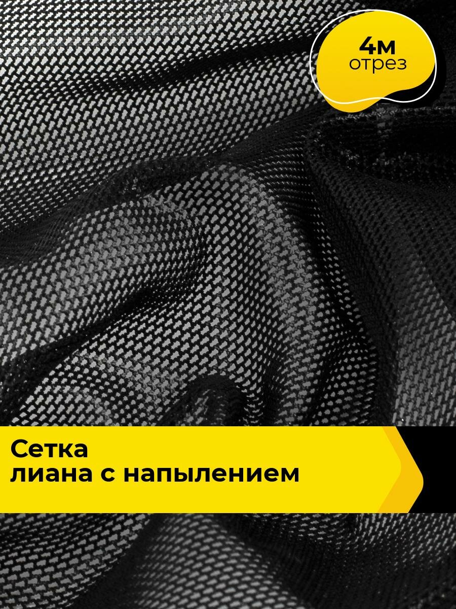Ткань для шитья и рукоделия Сетка "Лиана" с напылением, отрез 4 м * 150 см, цвет черный