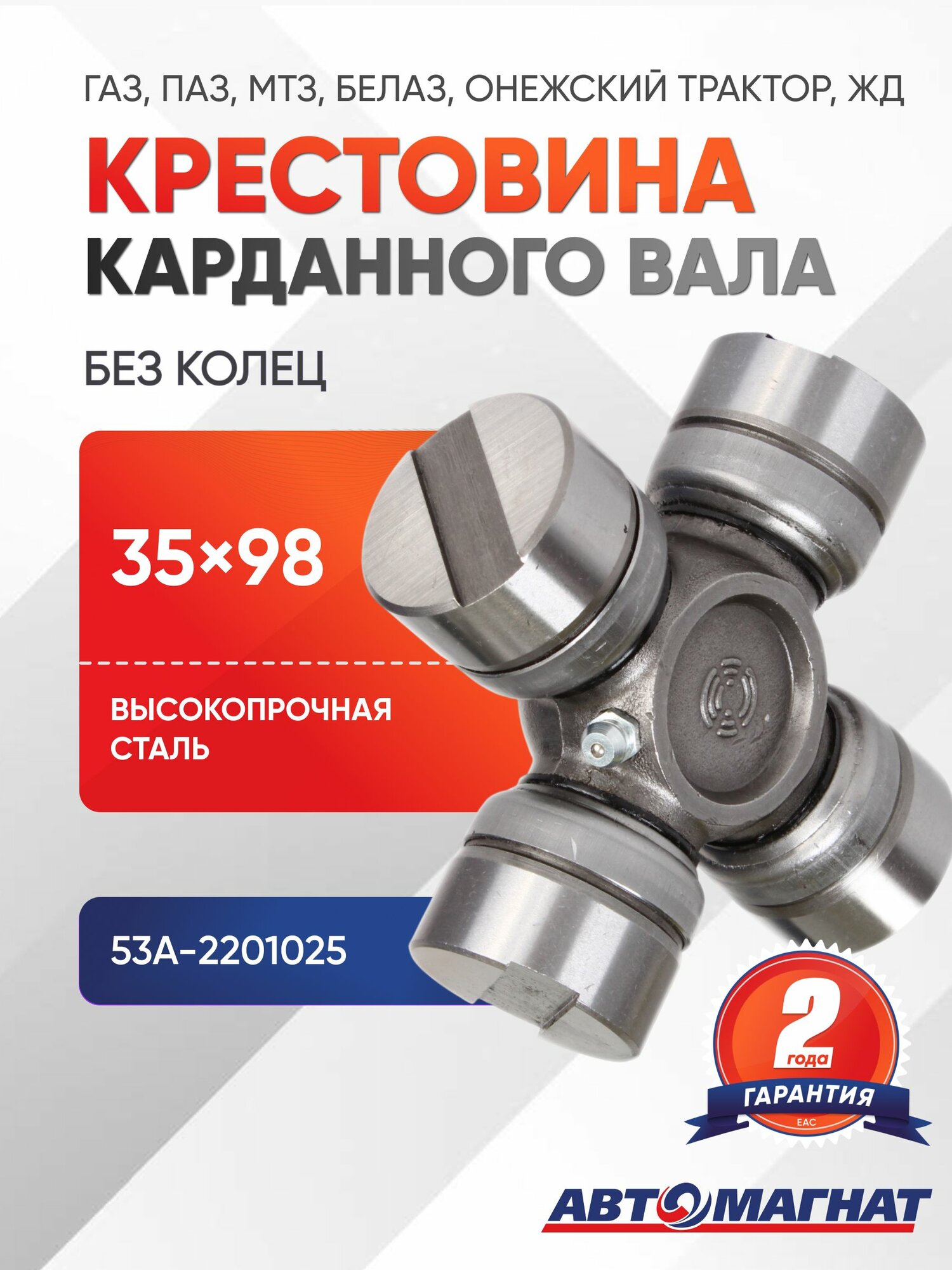 Крестовина для а/м газ, паз, мтз, белаз, онежский трактор, жд (53а-2201025)
