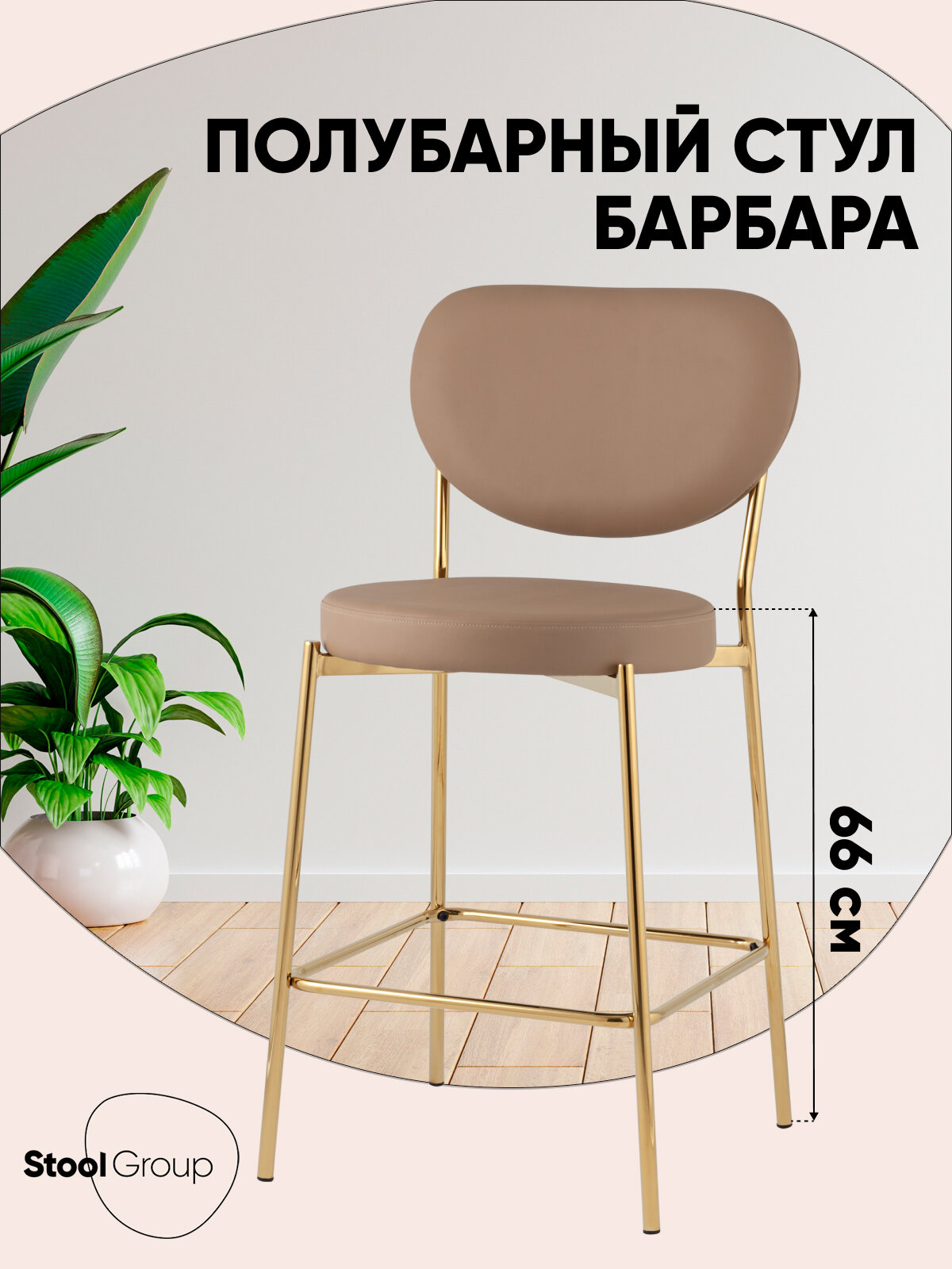 Cтул полубарный Барбара NEW, мягкий, металлический каркас, экокожа бежевая, золотые ножки